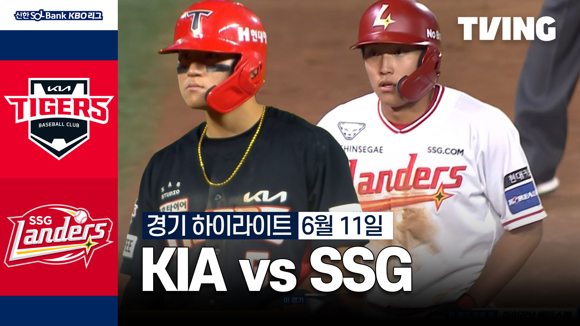[KIA vs SSG] 6/11 하이라이트 | TVING