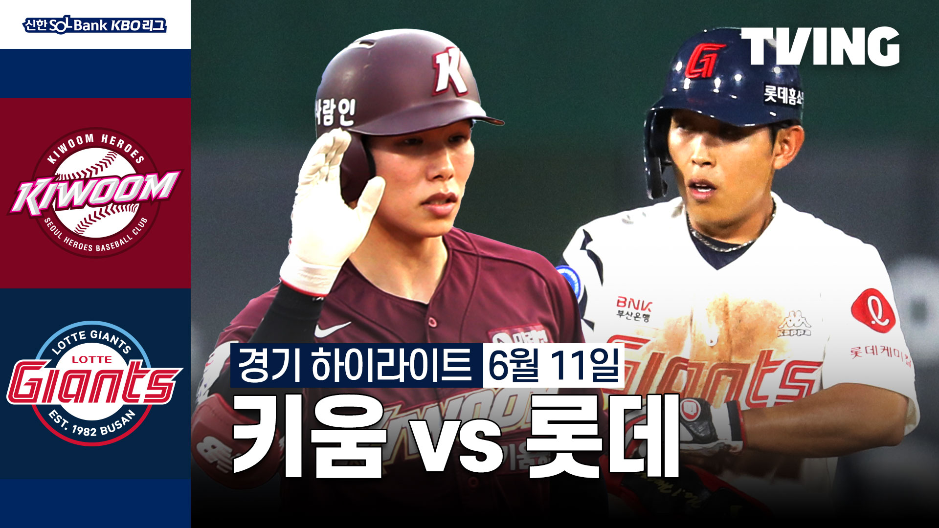 [키움 vs 롯데] 2024/6/11 하이라이트 | TVING