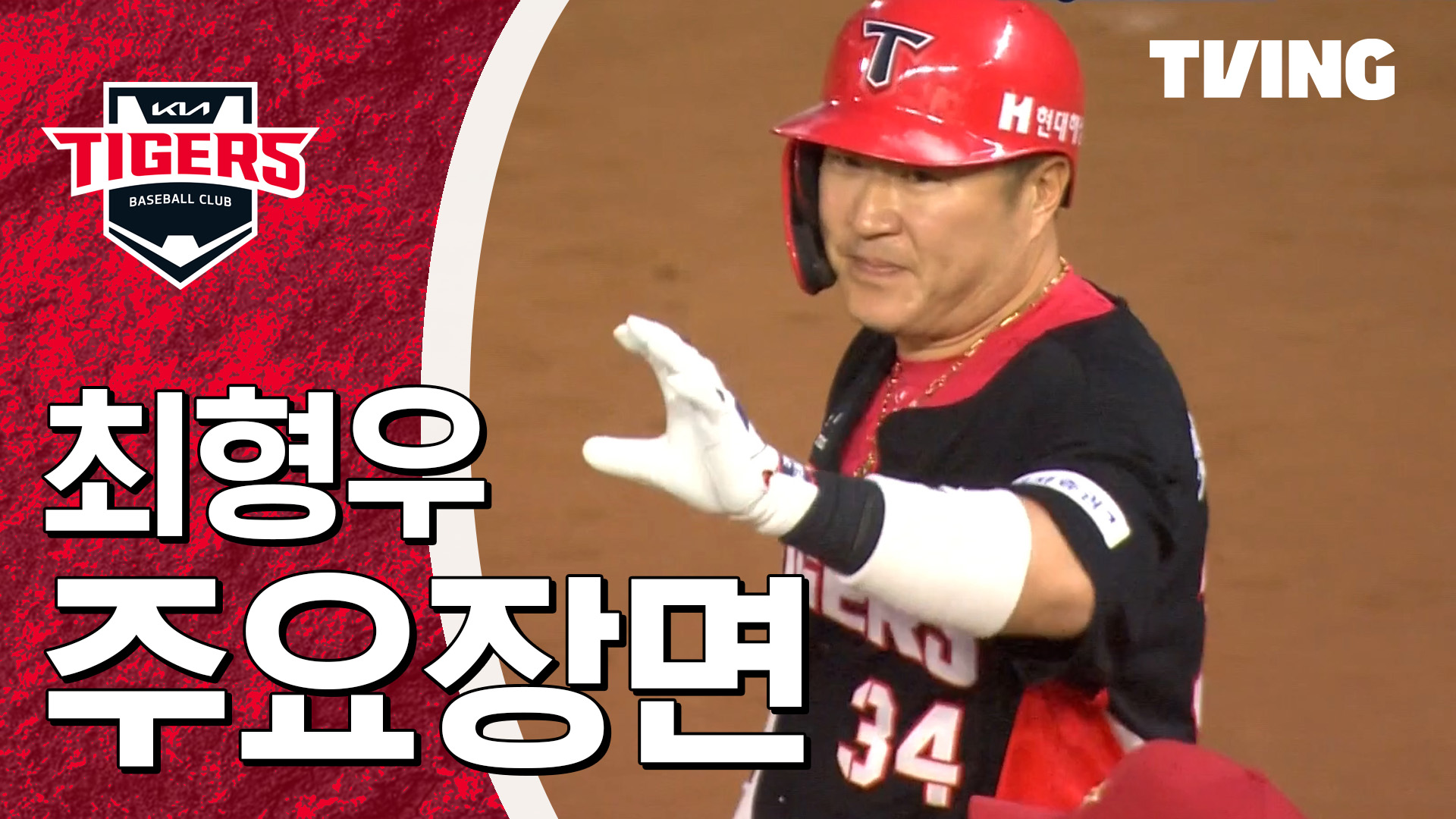 [KIA] 2024/6/12 최형우 주요장면 | TVING