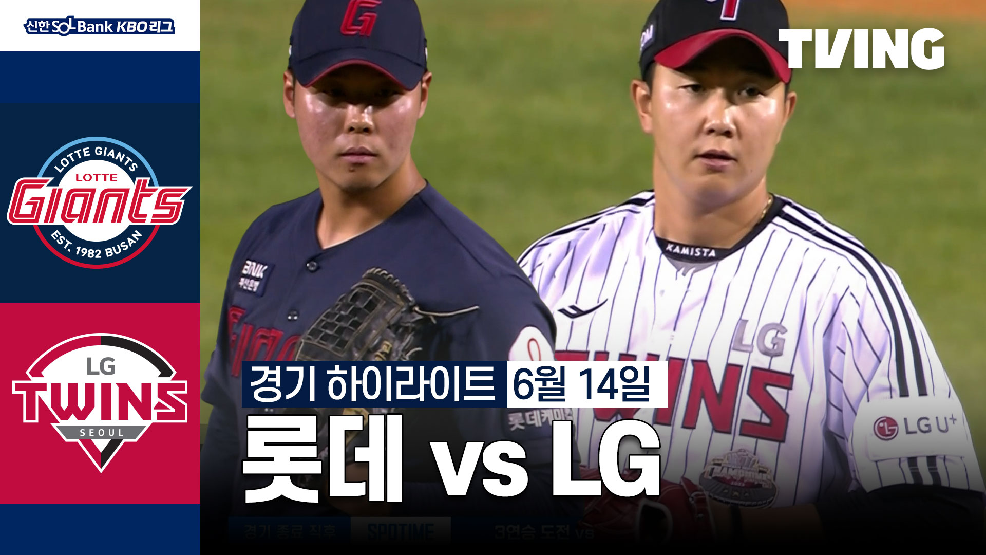 [롯데 vs LG] 2024/6/14 하이라이트 | TVING