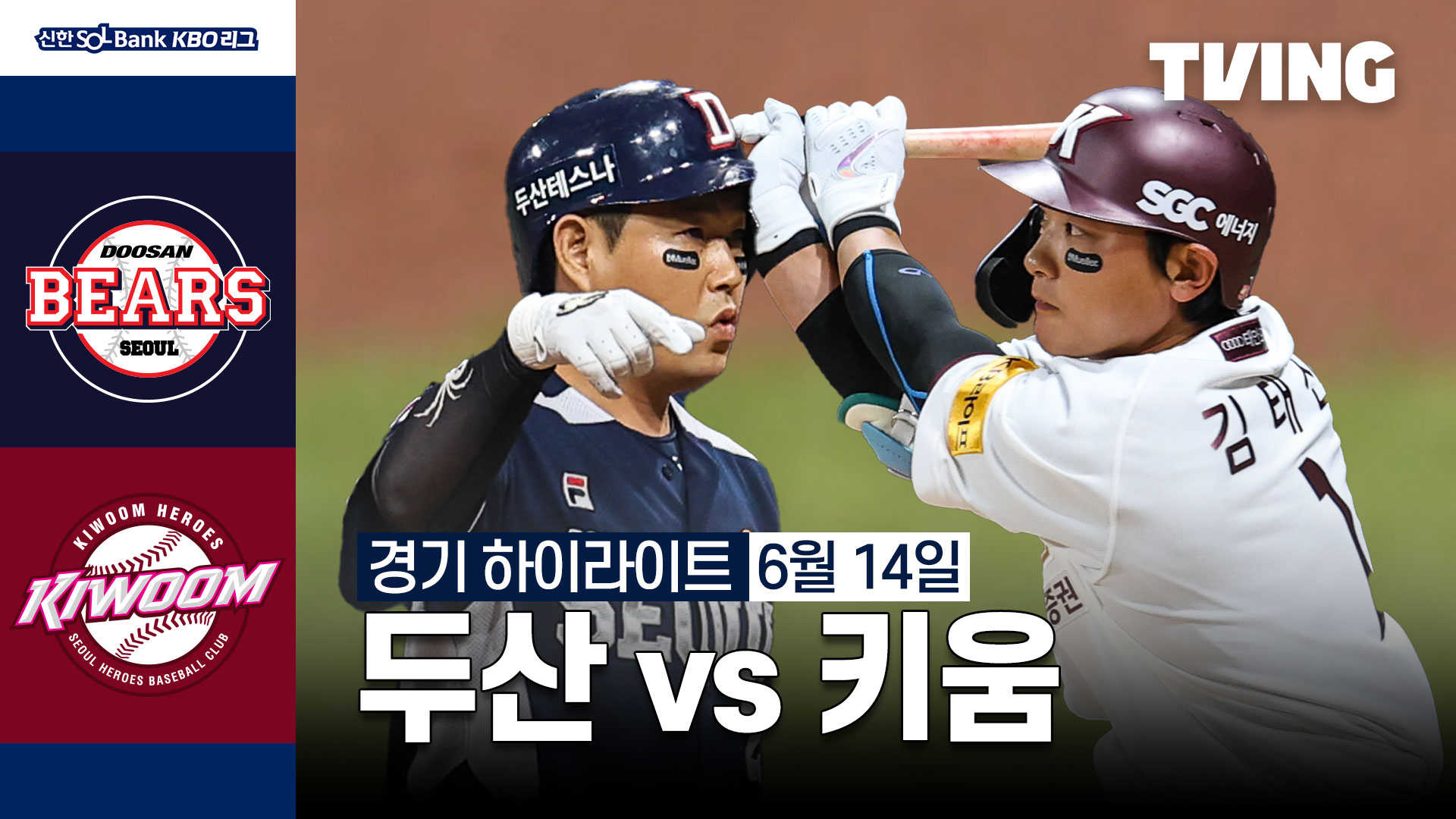 [두산 vs 키움] 2024/6/14 하이라이트 | TVING
