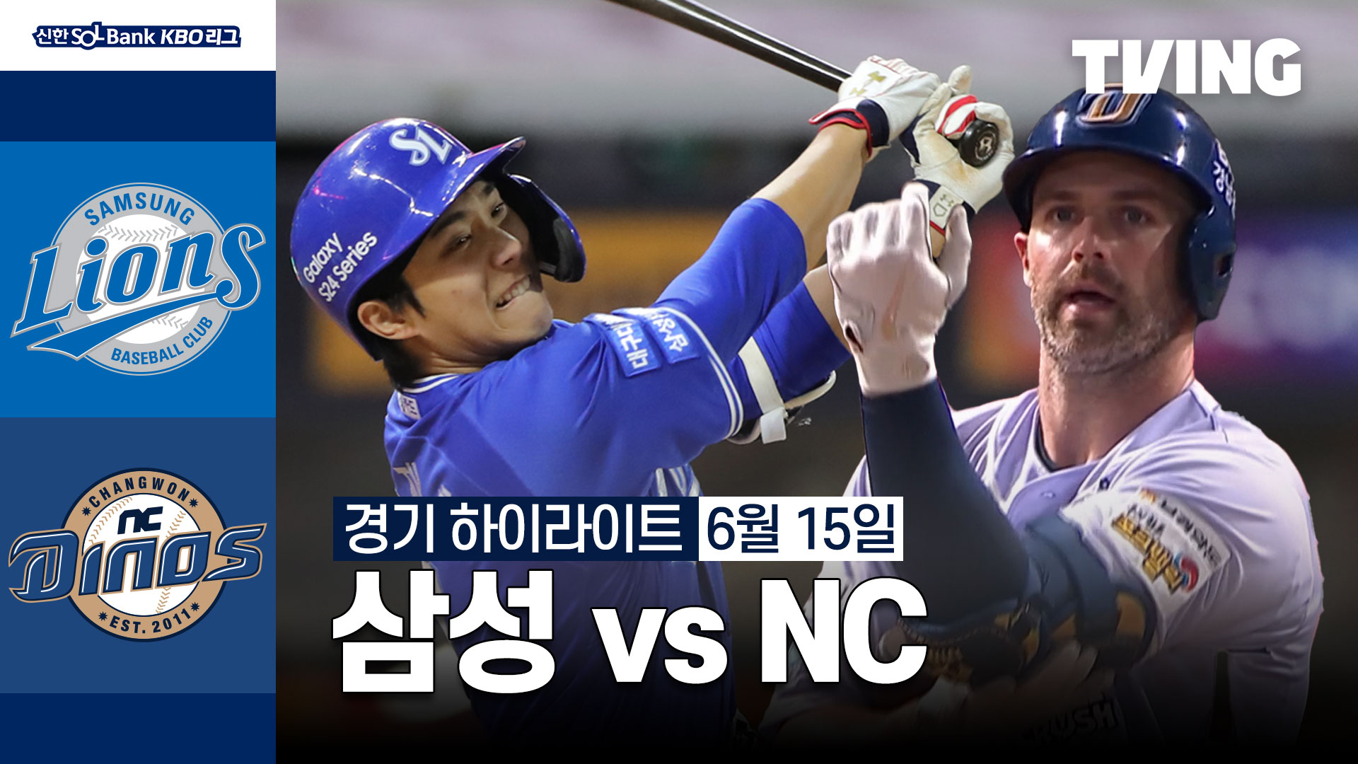 [삼성 vs NC] 2024/6/15 하이라이트 | TVING