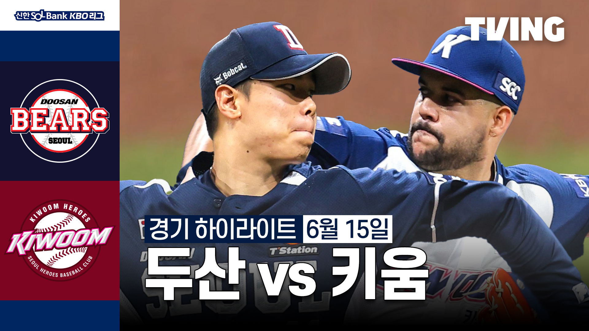 [두산 vs 키움] 2024/6/15 하이라이트 | TVING