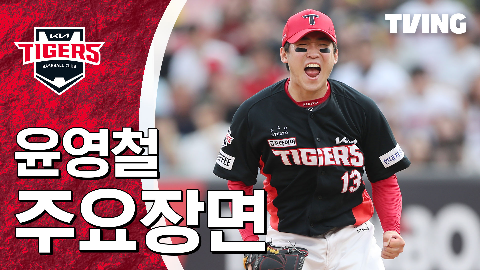 [KIA] 2024/6/15 윤영철 주요장면 | TVING