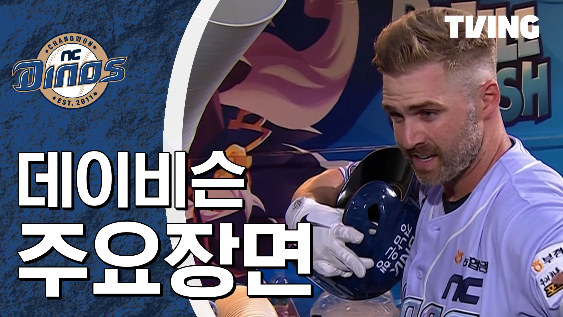 [NC] 2024/6/15 데이비슨 주요장면 | TVING