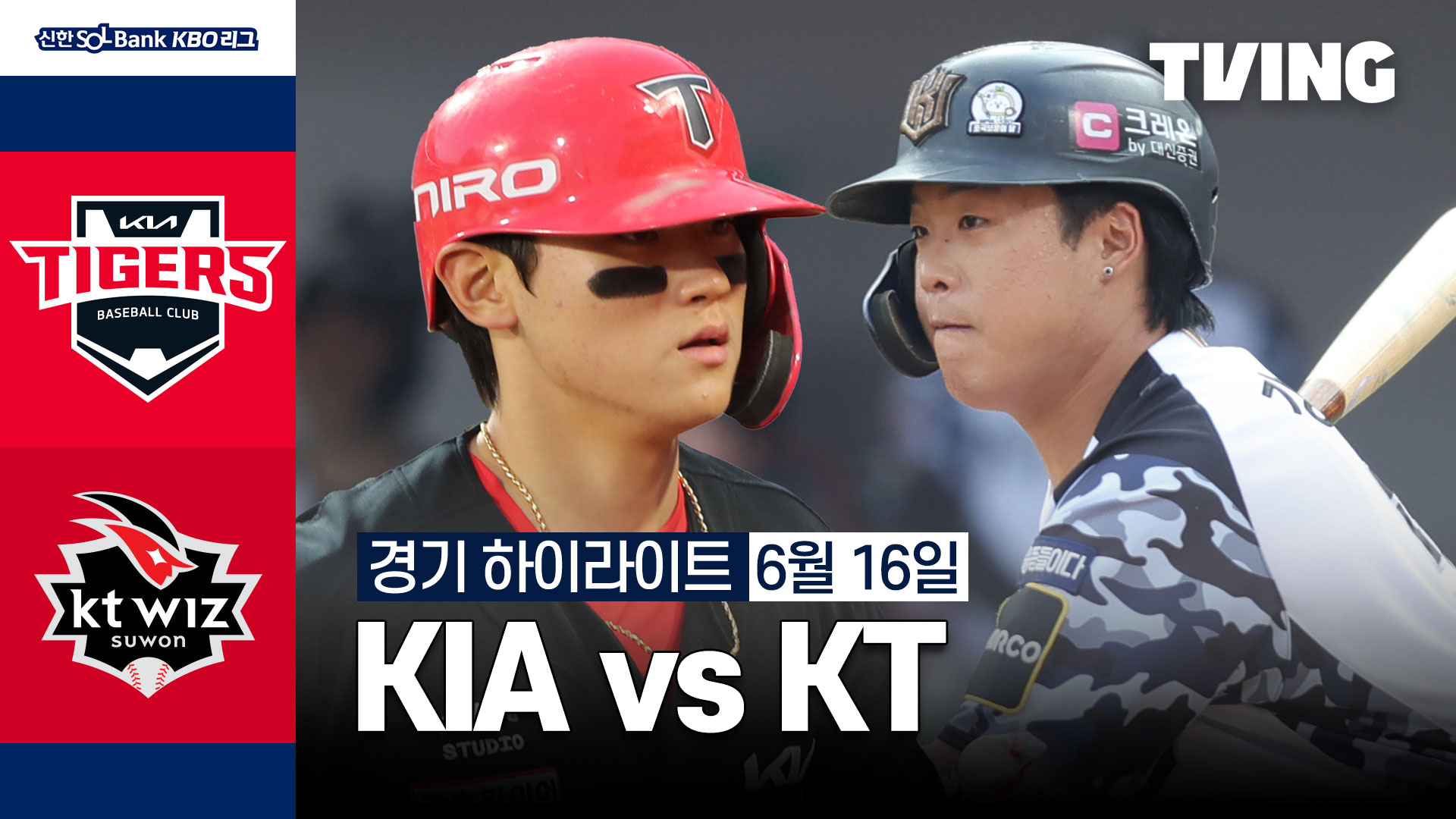 [KIA vs KT] 2024/6/16 하이라이트 | TVING