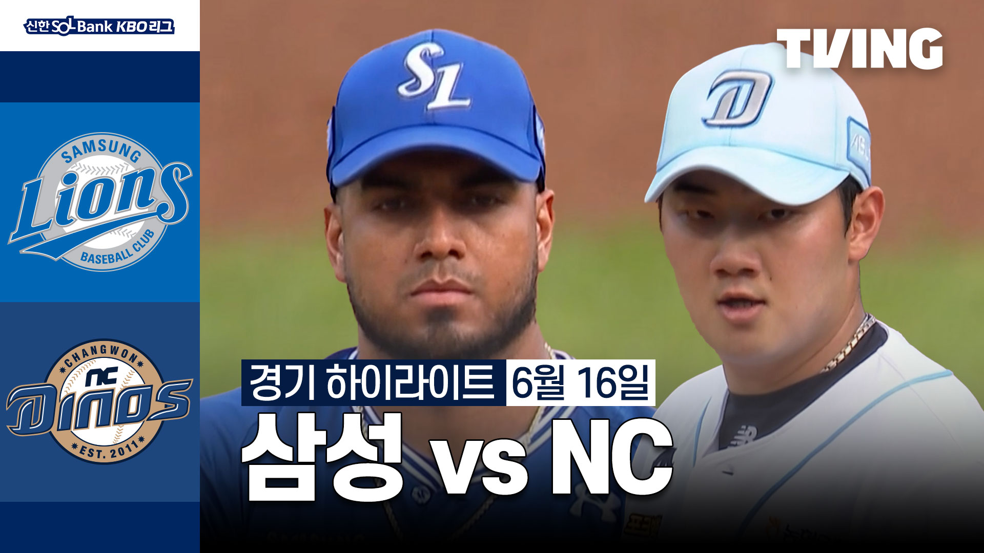 [삼성 vs NC] 2024/6/16 하이라이트 | TVING