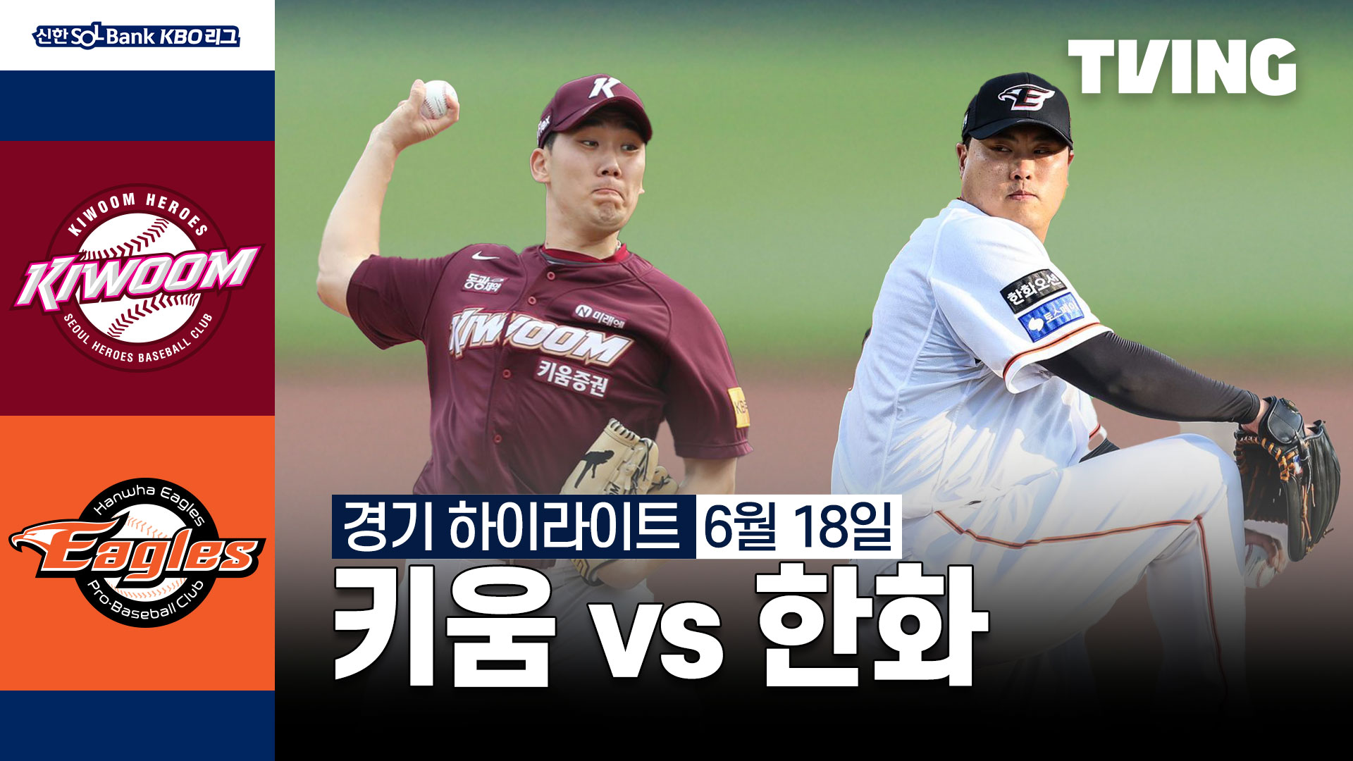 [키움 vs 한화] 2024/6/18 하이라이트 | TVING