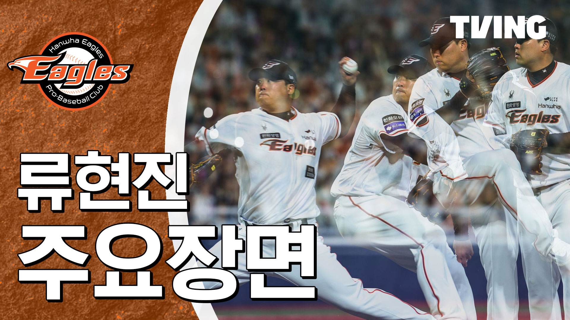 [한화] 6/18 류현진 주요장면 | TVING