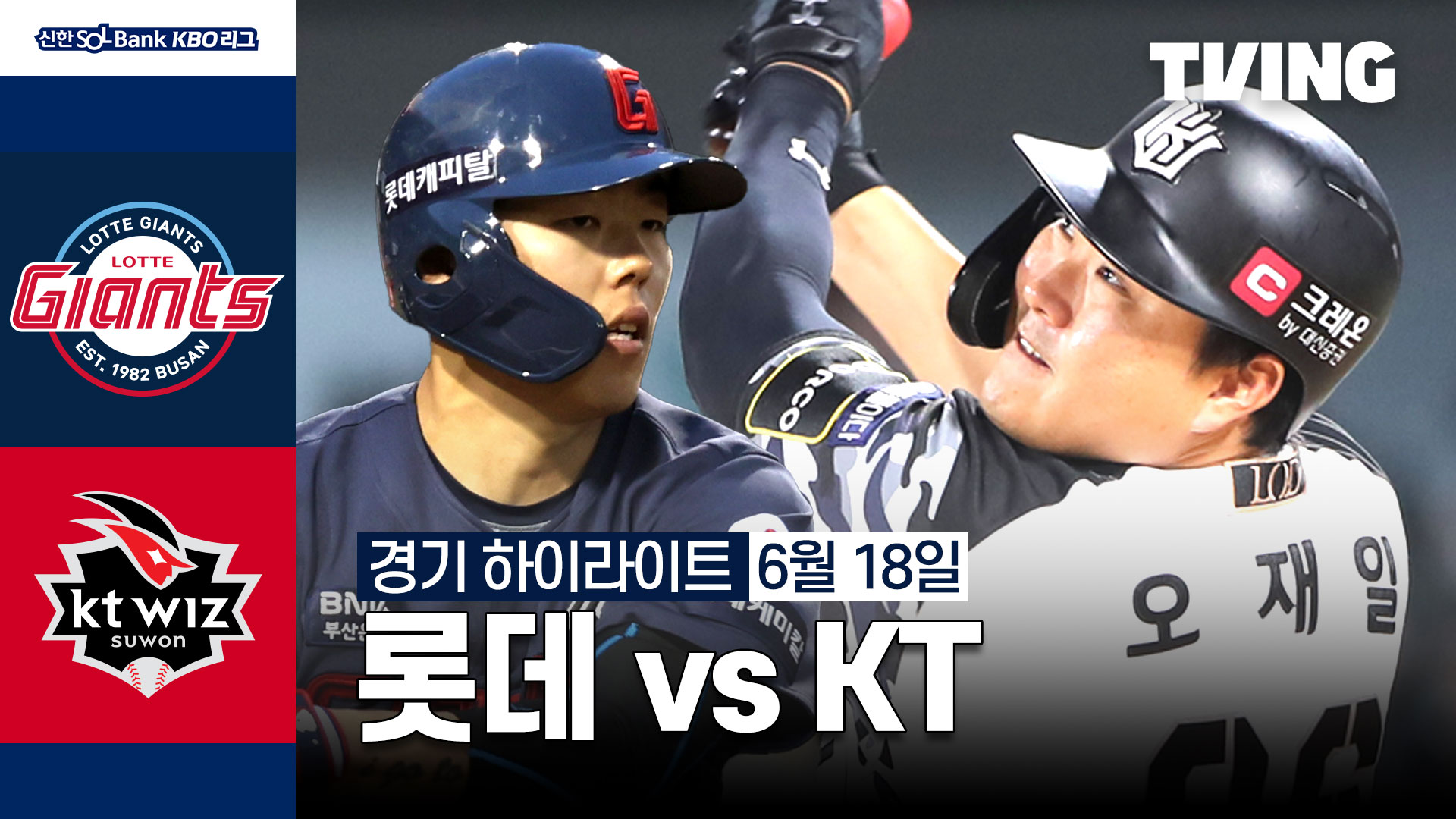 [롯데 vs KT] 2024/6/18 하이라이트 | TVING