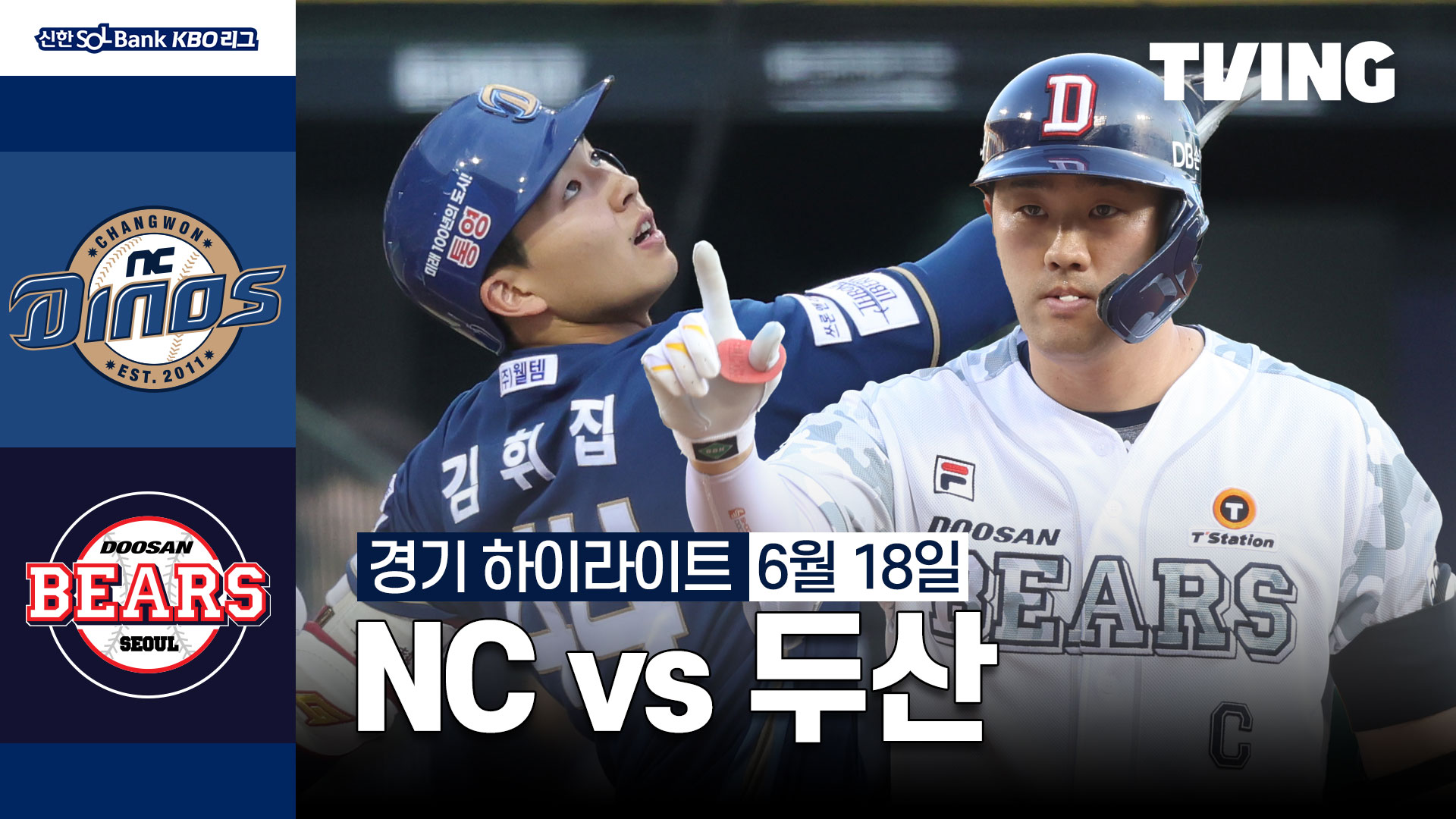 [NC vs 두산] 6/18 하이라이트 | TVING
