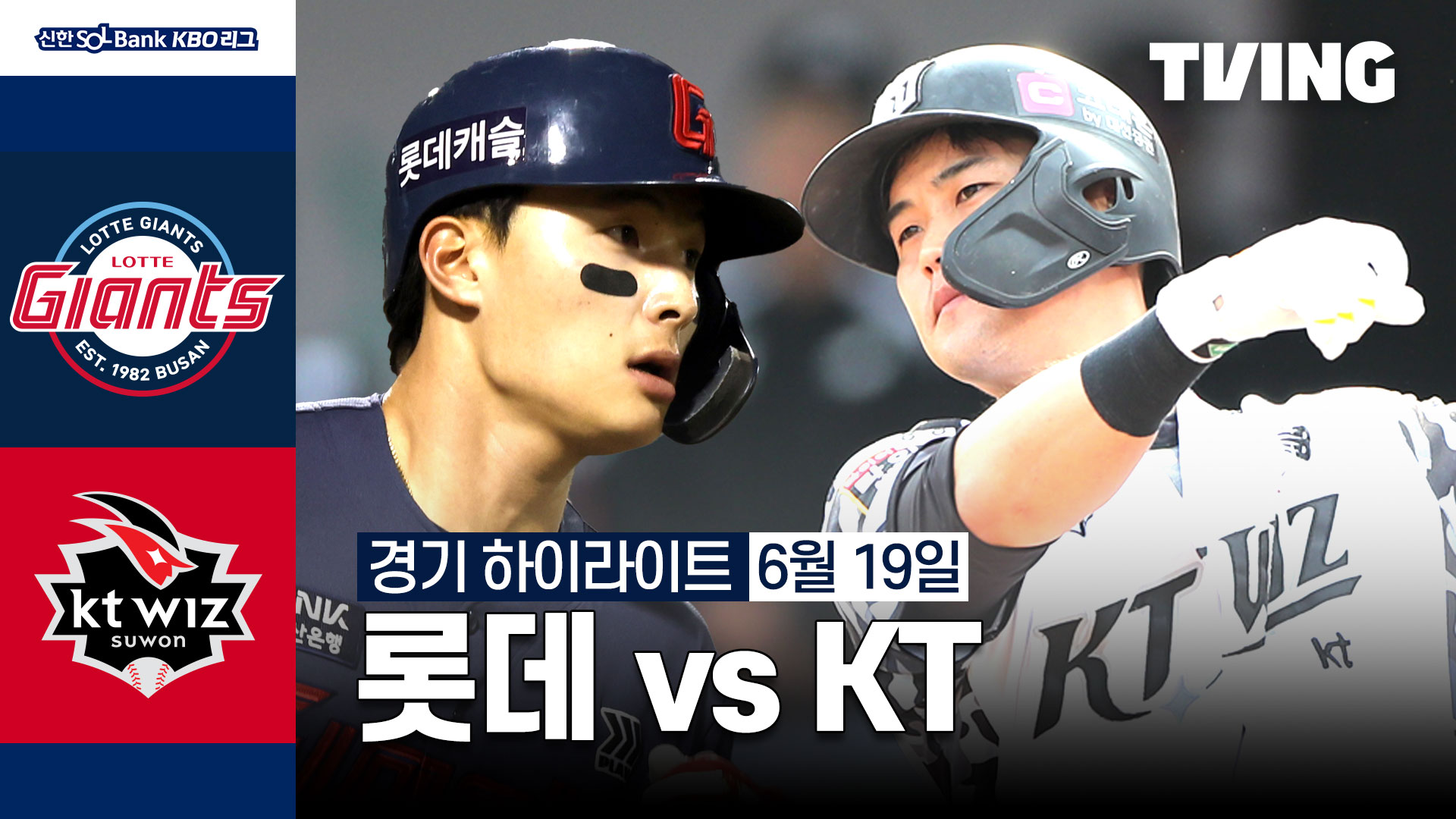[롯데 vs KT] 2024/6/19 하이라이트 | TVING