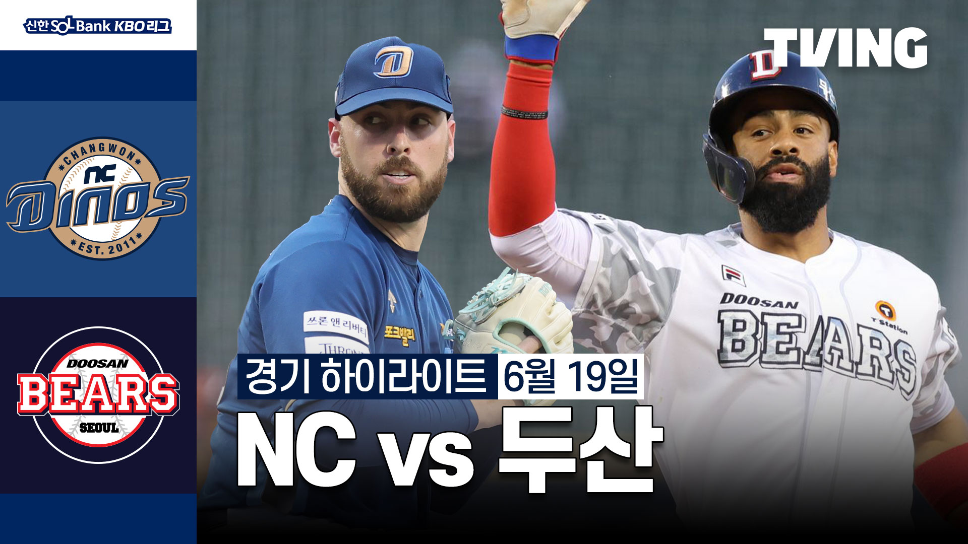 [NC vs 두산] 2024/6/19 하이라이트 | TVING