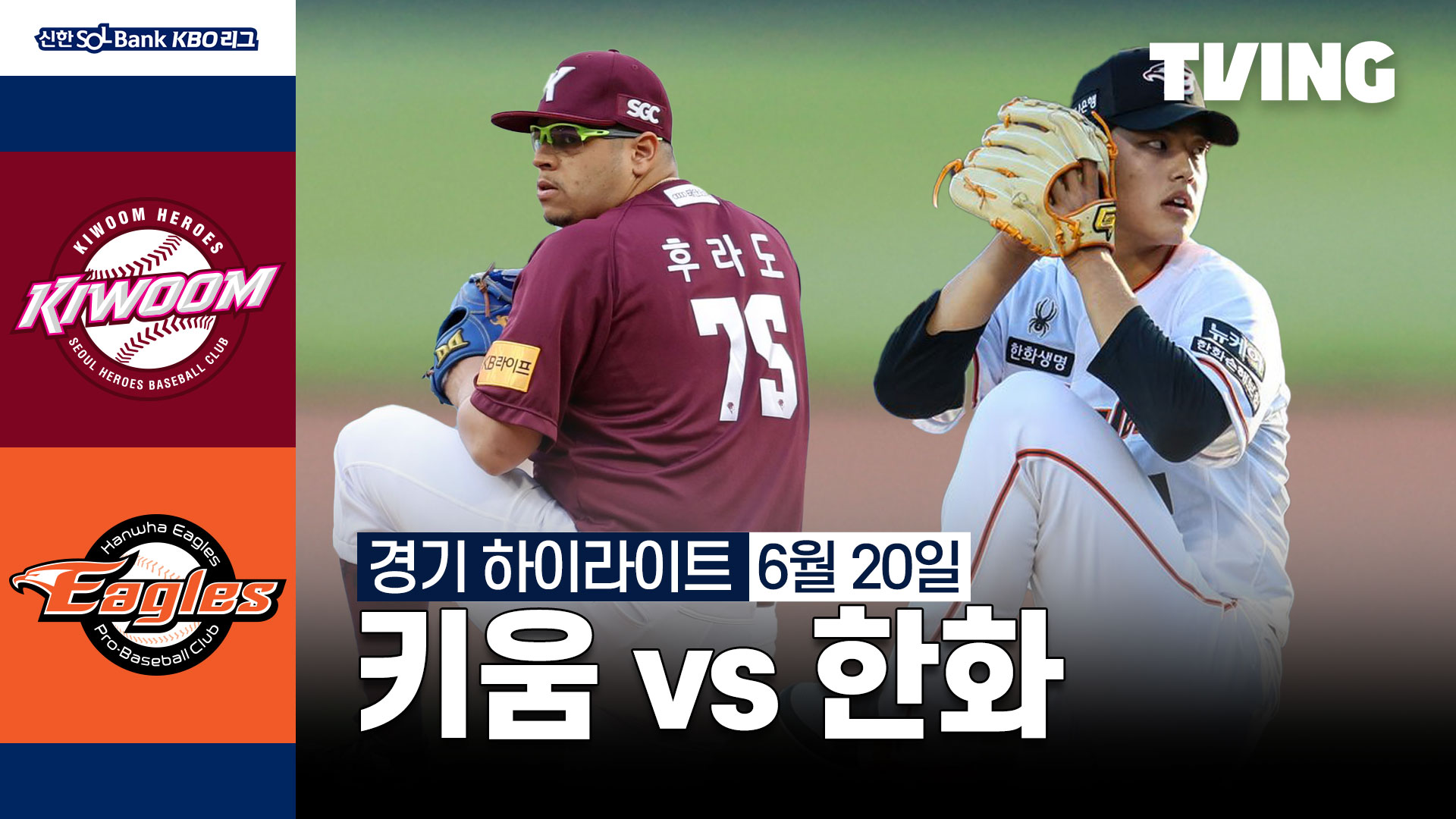[키움 vs 한화] 2024/6/20 하이라이트 | TVING