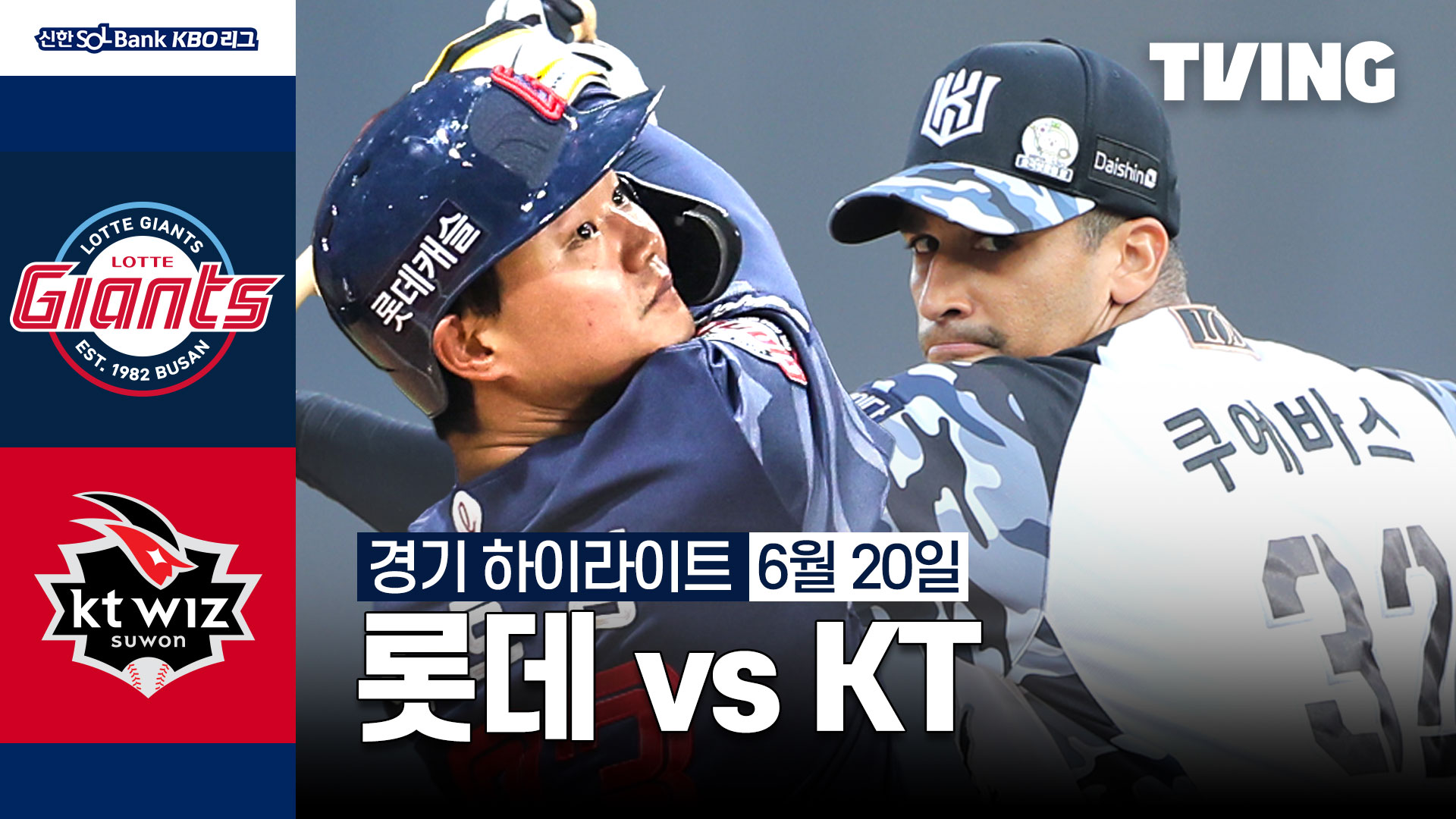 [롯데 vs KT] 2024/6/20 하이라이트 | TVING