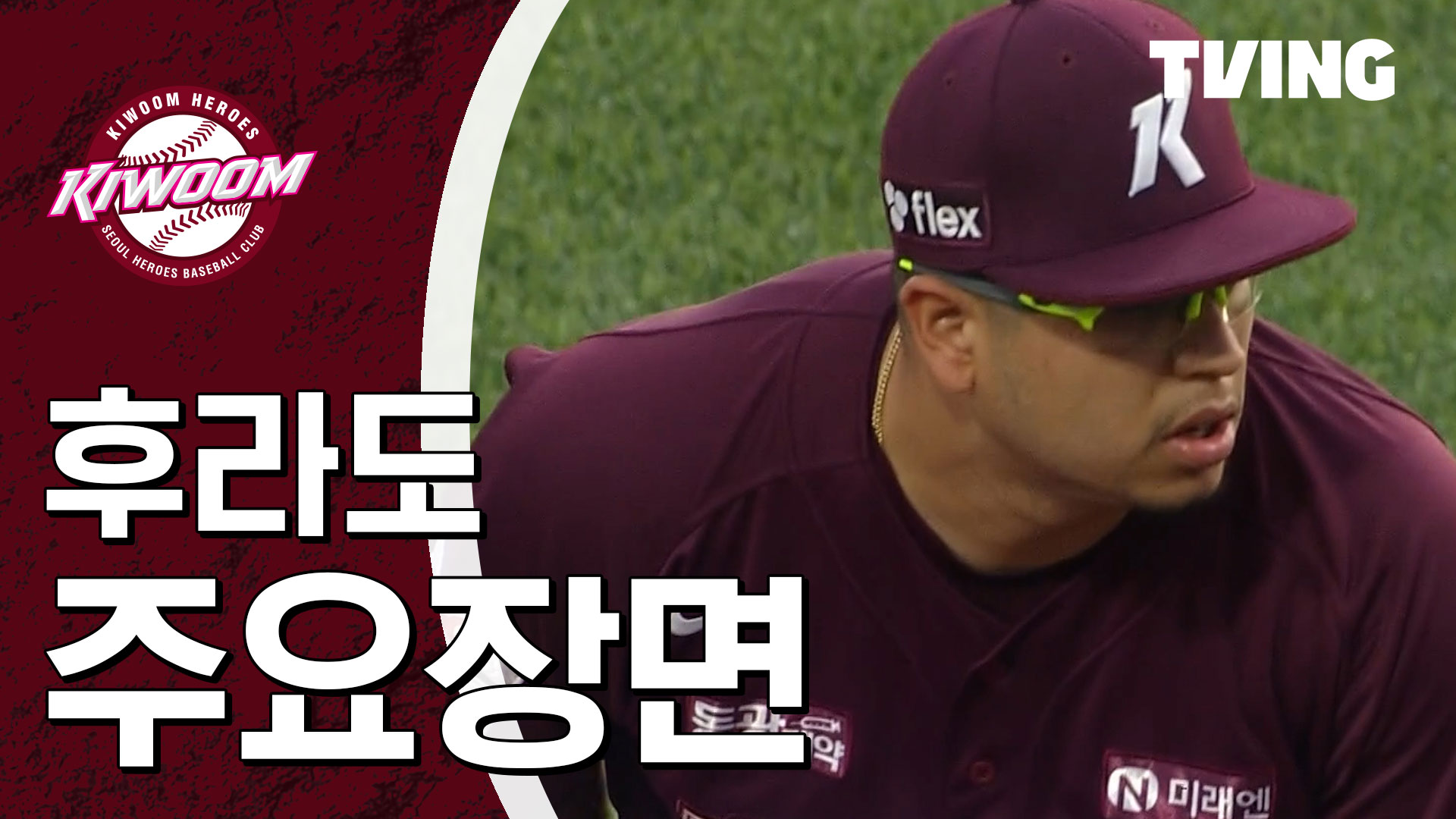 [키움] 6/20 후라도 주요장면 | TVING