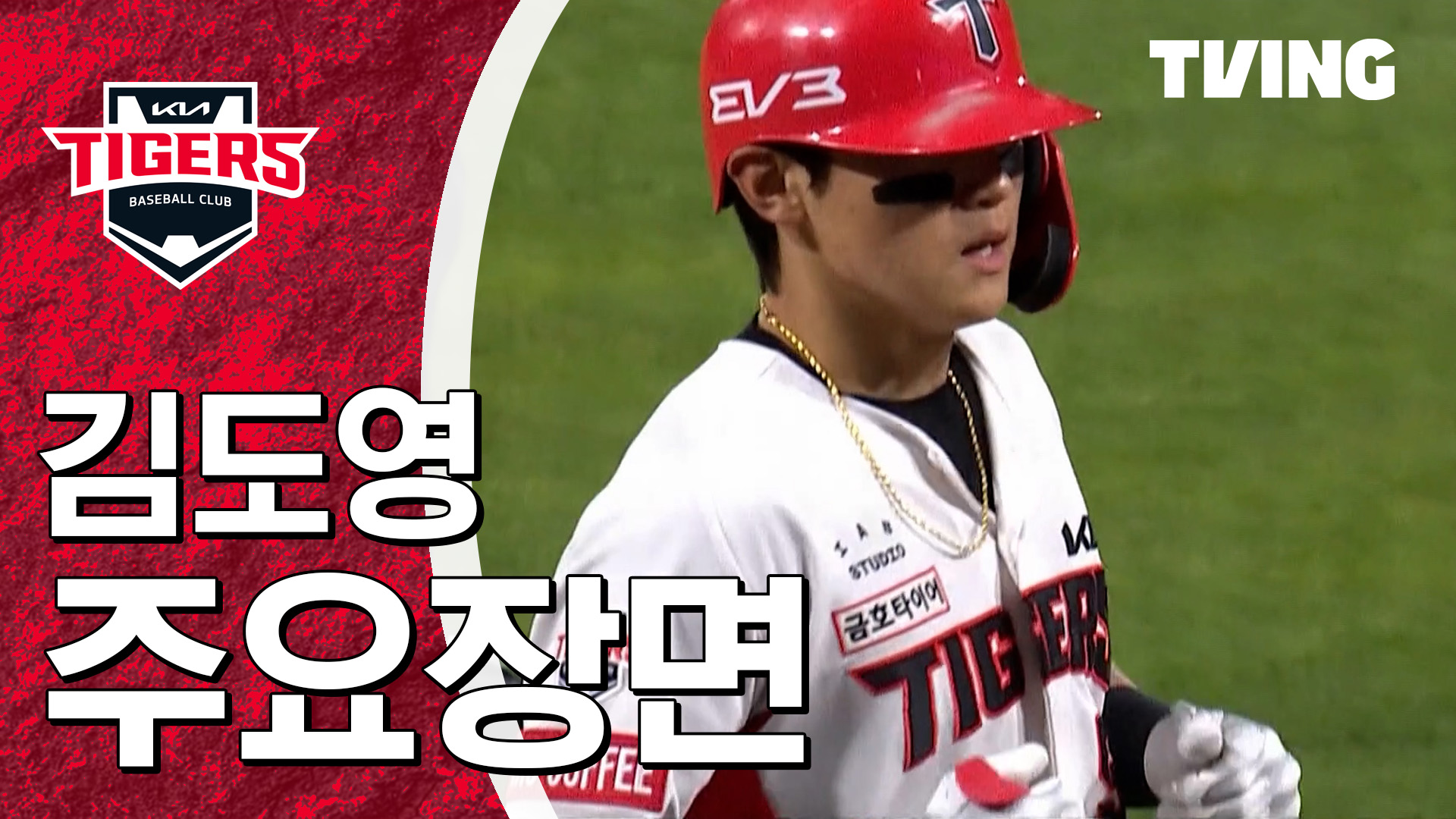 [KIA] 2024/6/20 김도영 주요장면 | TVING