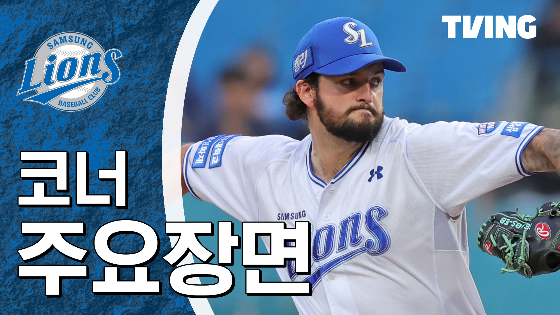 [삼성] 2024/6/20 코너 주요장면 | TVING