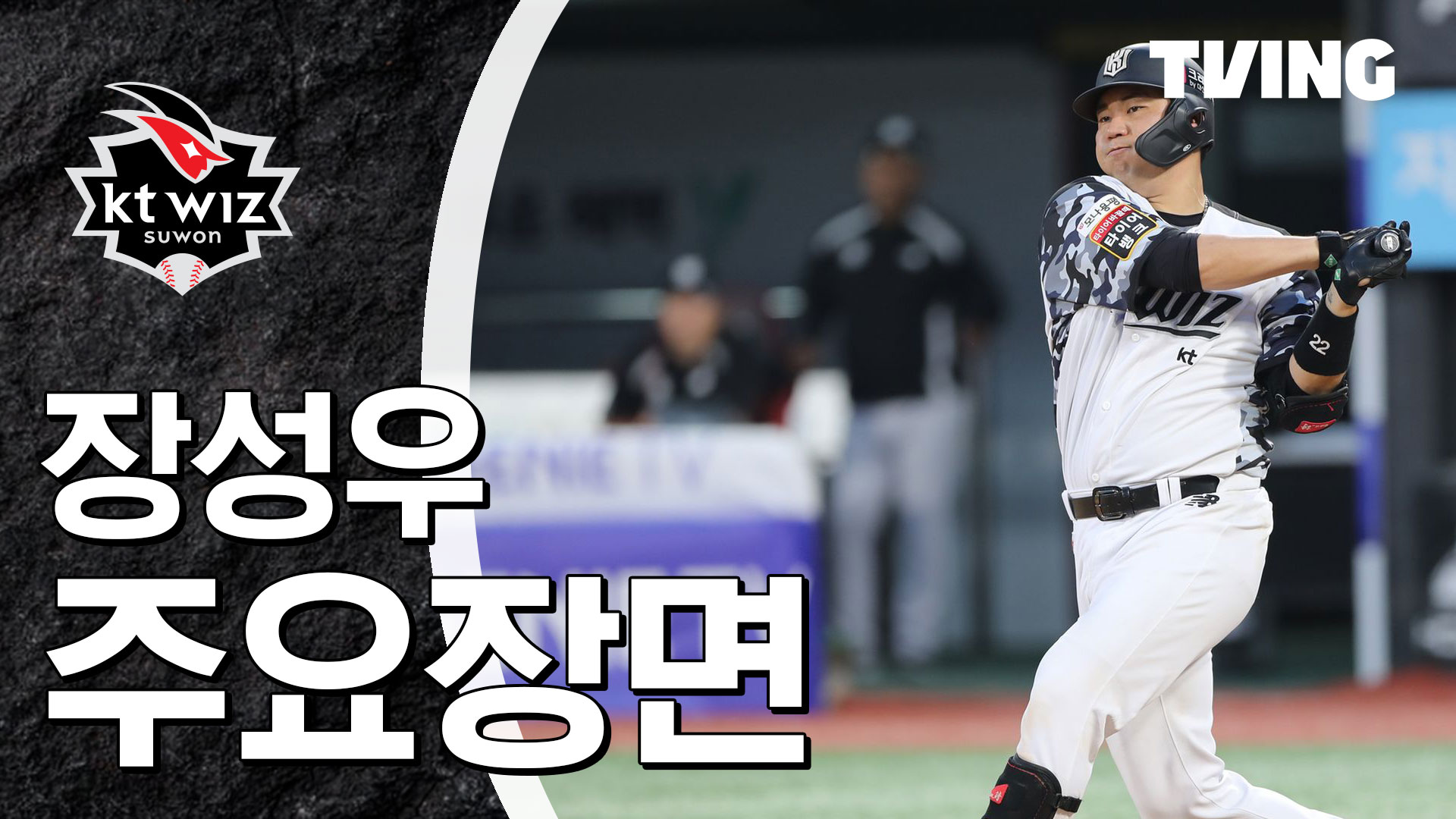 [KT] 2024/6/20 장성우 주요장면 | TVING