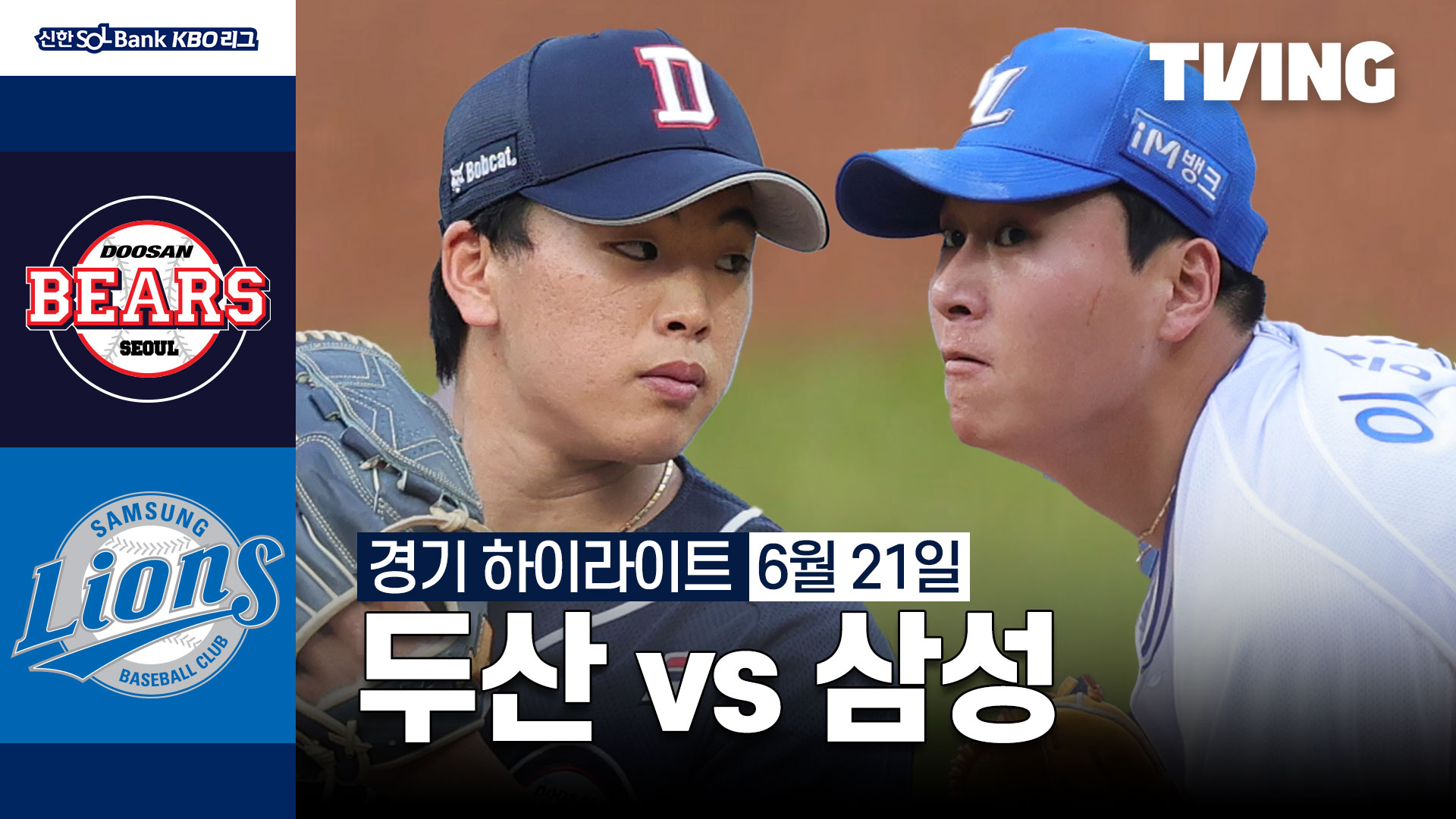 [두산 vs 삼성] 2024/6/21 하이라이트 | TVING