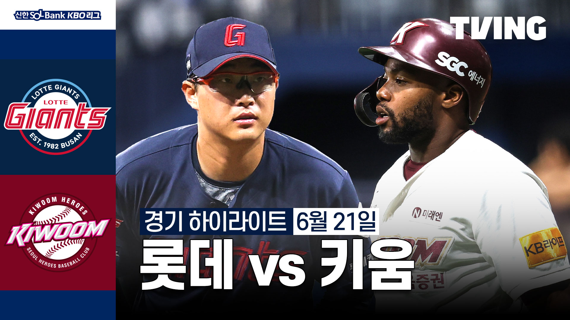[롯데 vs 키움] 6/21 하이라이트 | TVING