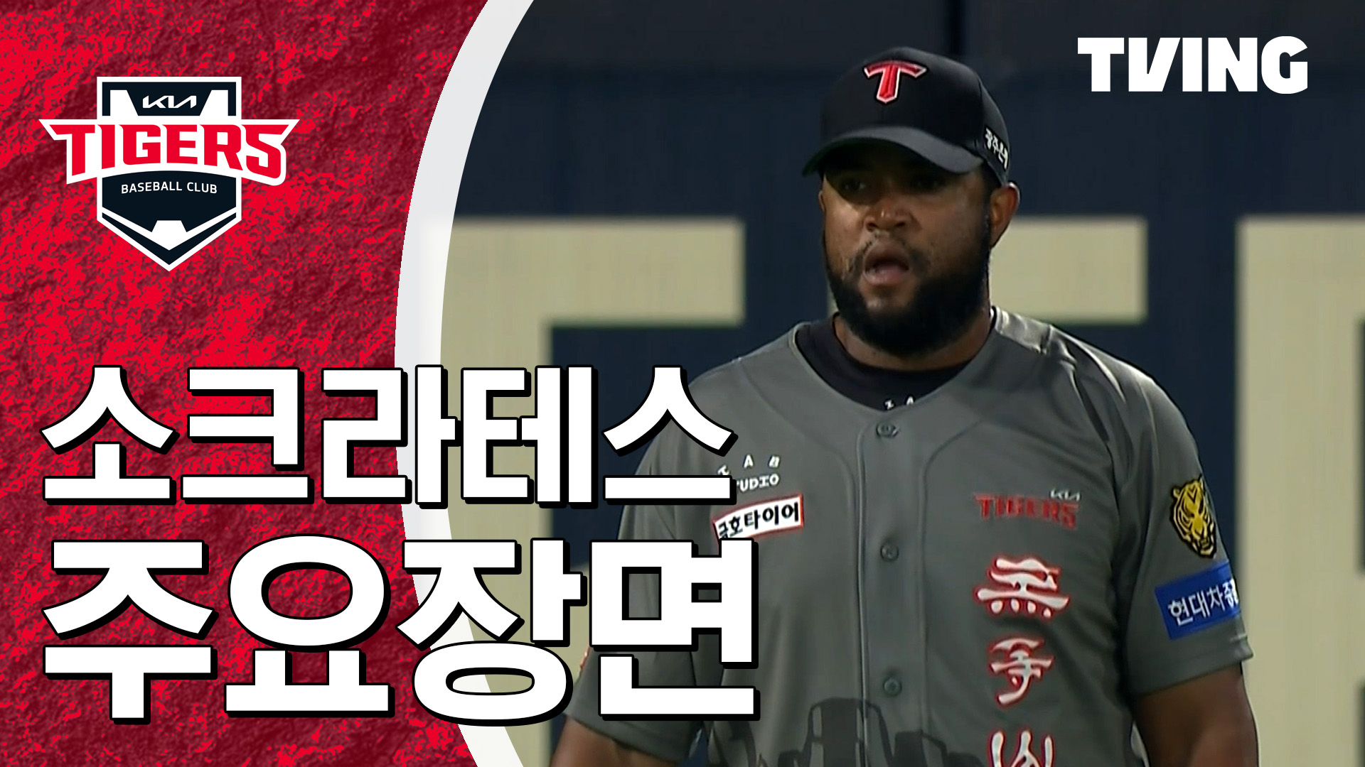 [KIA] 2024/6/21 소크라테스 주요장면 | TVING