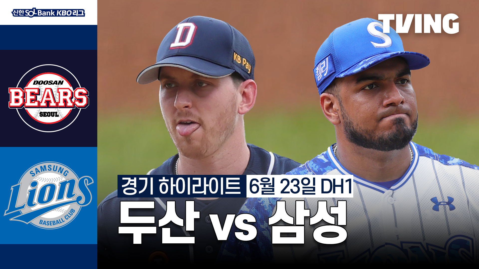[두산 vs 삼성] 2024/6/23 더블헤더 1차전 하이라이트 | TVING
