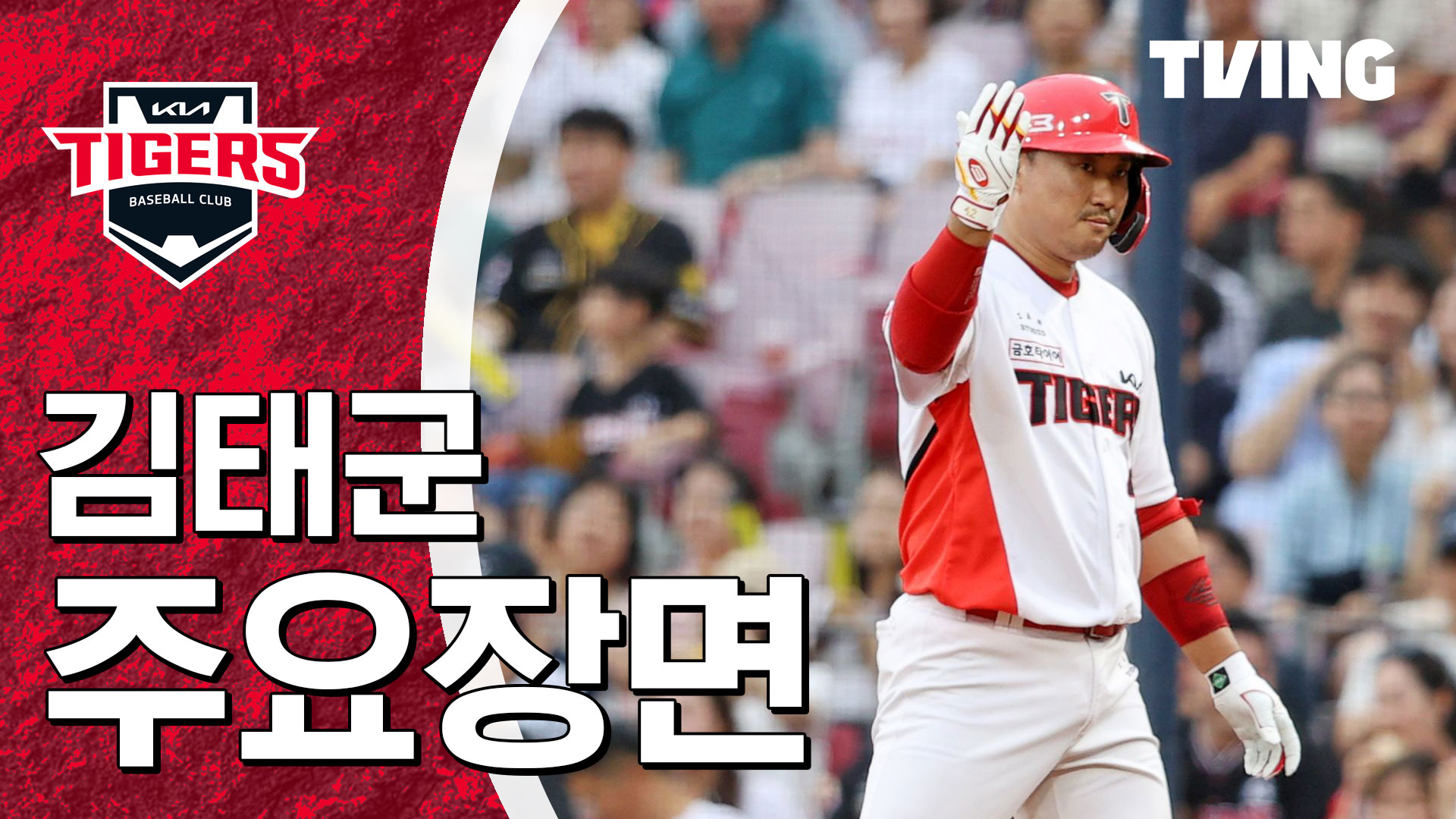 [KIA] 2024/6/22 (DH2) 김태군 주요장면 | TVING