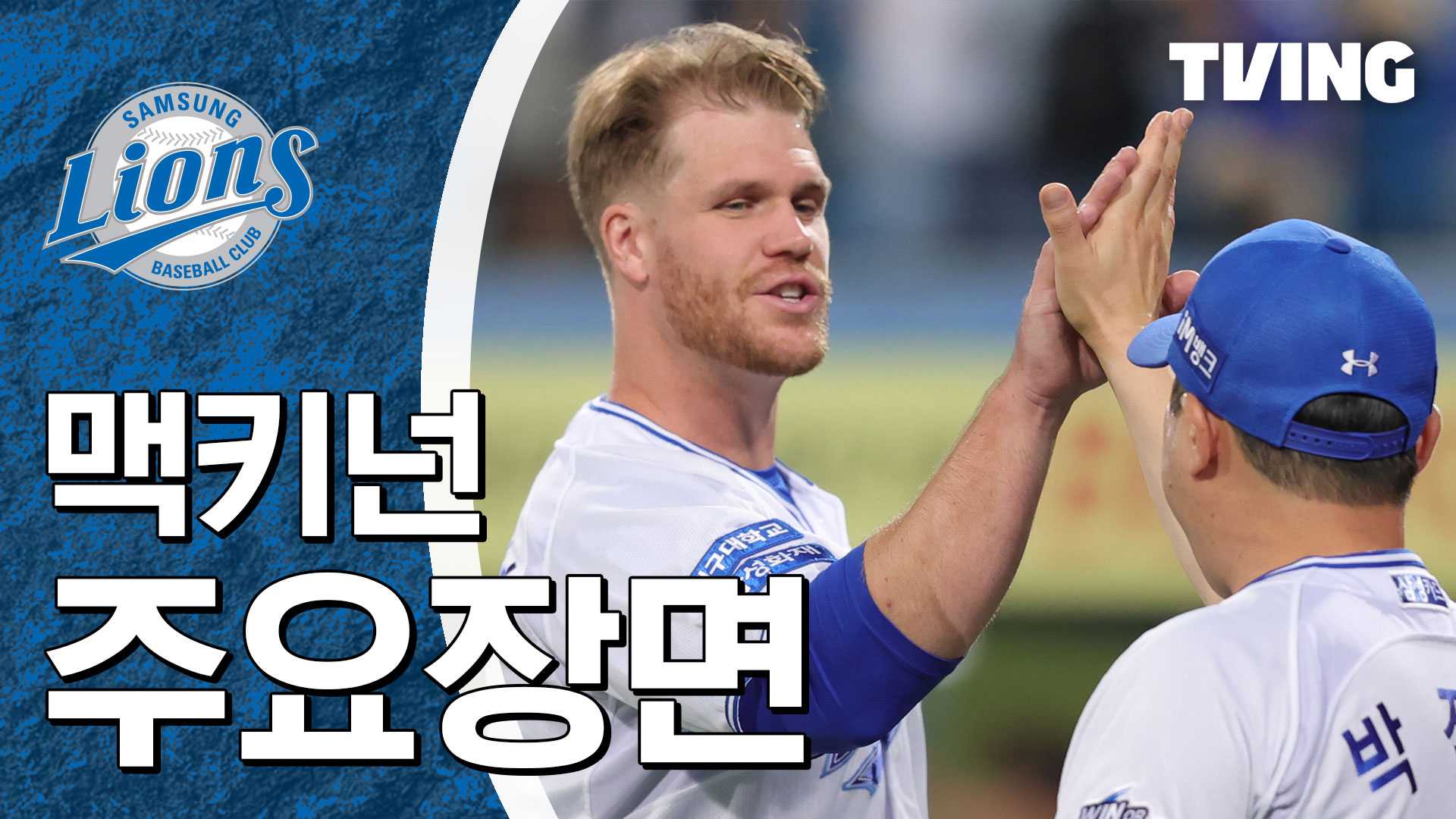 [삼성] 2024/6/23 (DH2) 맥키넌 주요장면 | TVING