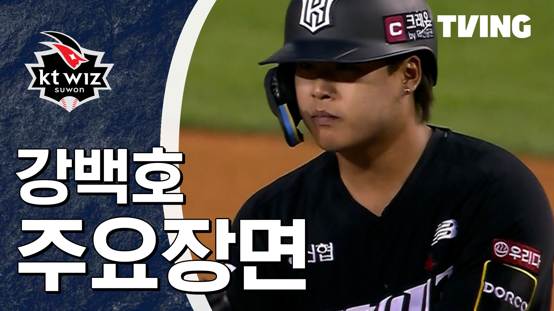 [KT] 2024/6/23 (DH2) 강백호 주요장면 | TVING