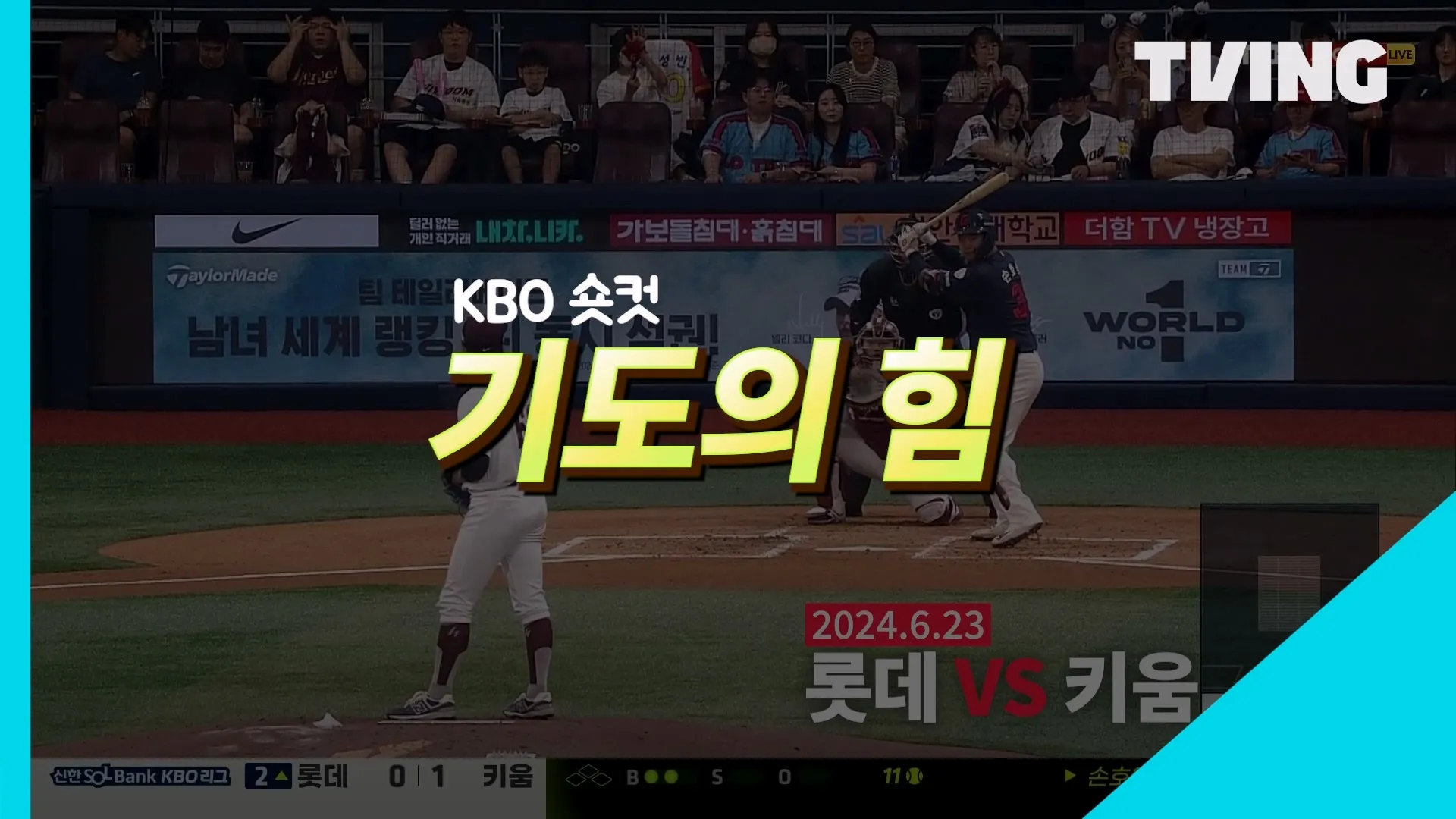 KBO 티빙 숏컷 - 간절함이 만든 장면 | TVING