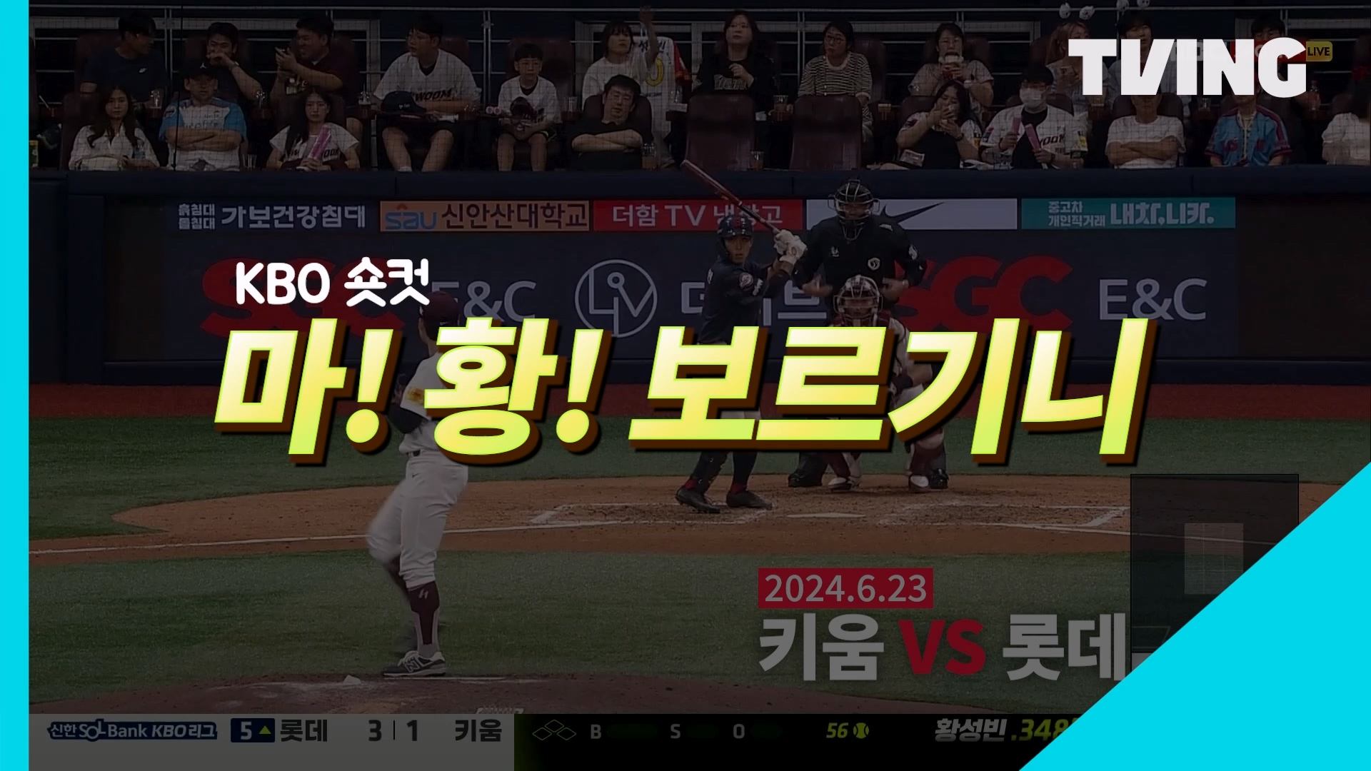 KBO 티빙 숏컷 - 황성빈 3루타 스피드 측정 | TVING