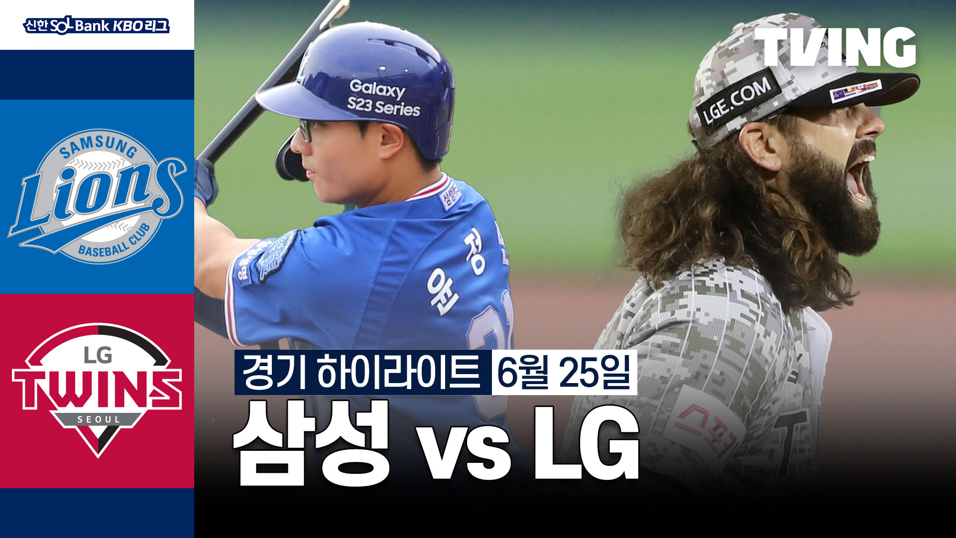 [삼성 vs LG] 2024/6/25 하이라이트 | TVING