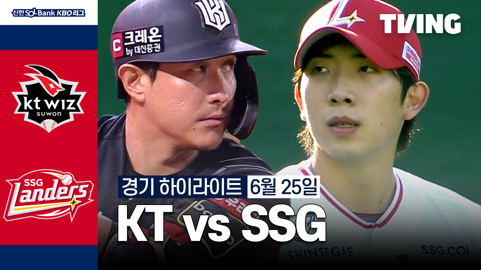 [KT vs SSG] 2024/6/25 하이라이트 | TVING