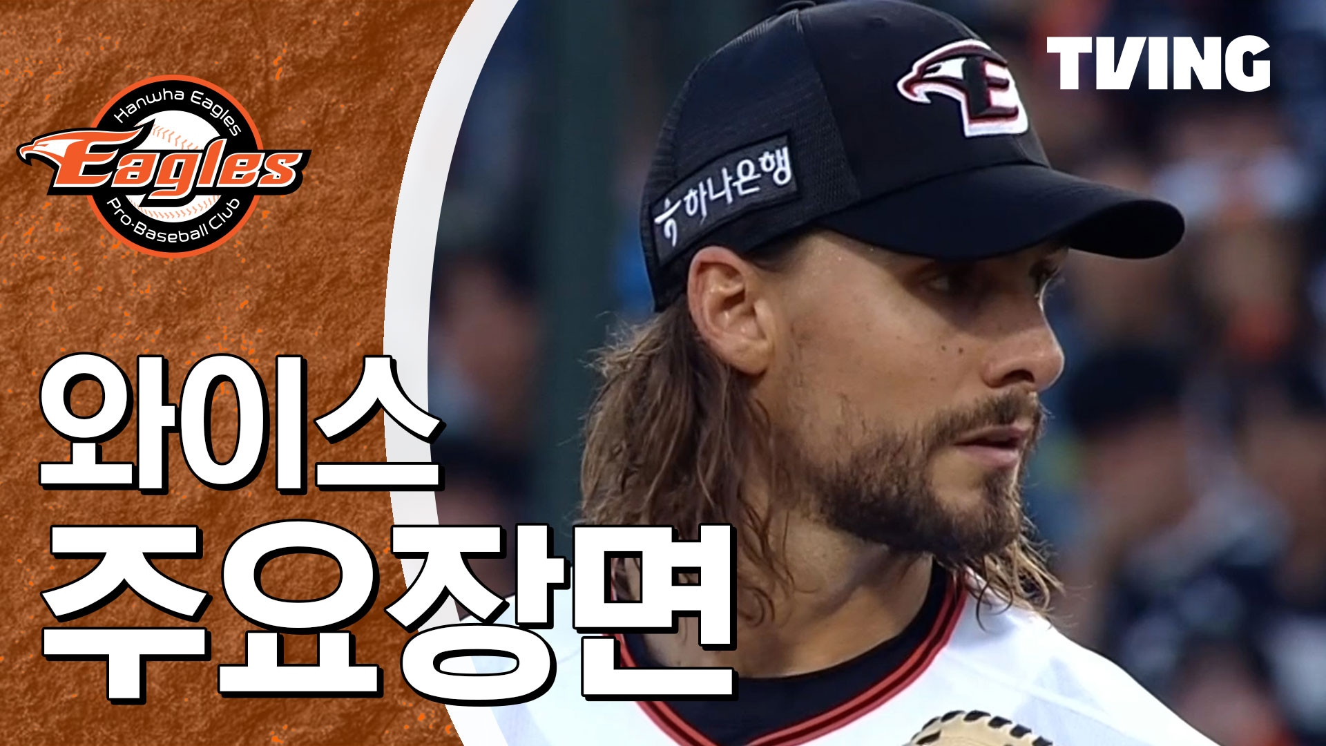 [한화] 2024/6/25 와이스 주요장면 | TVING