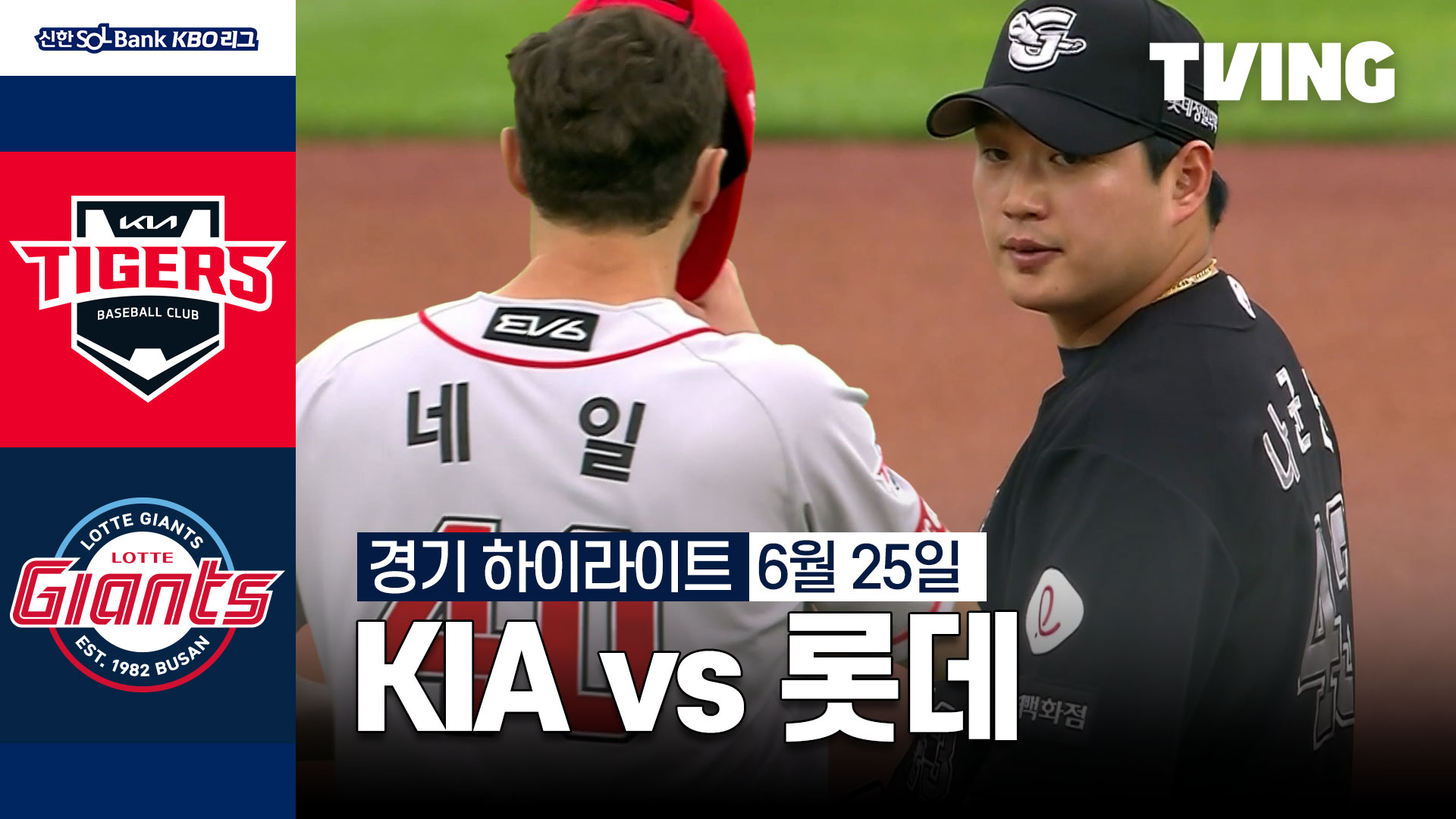 [KIA vs 롯데] 6/25 하이라이트 | TVING