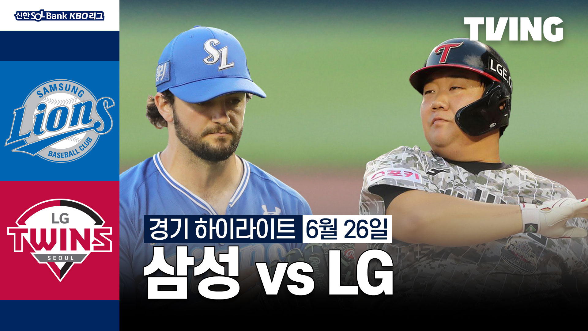 [삼성 vs LG] 2024/6/26 하이라이트 | TVING