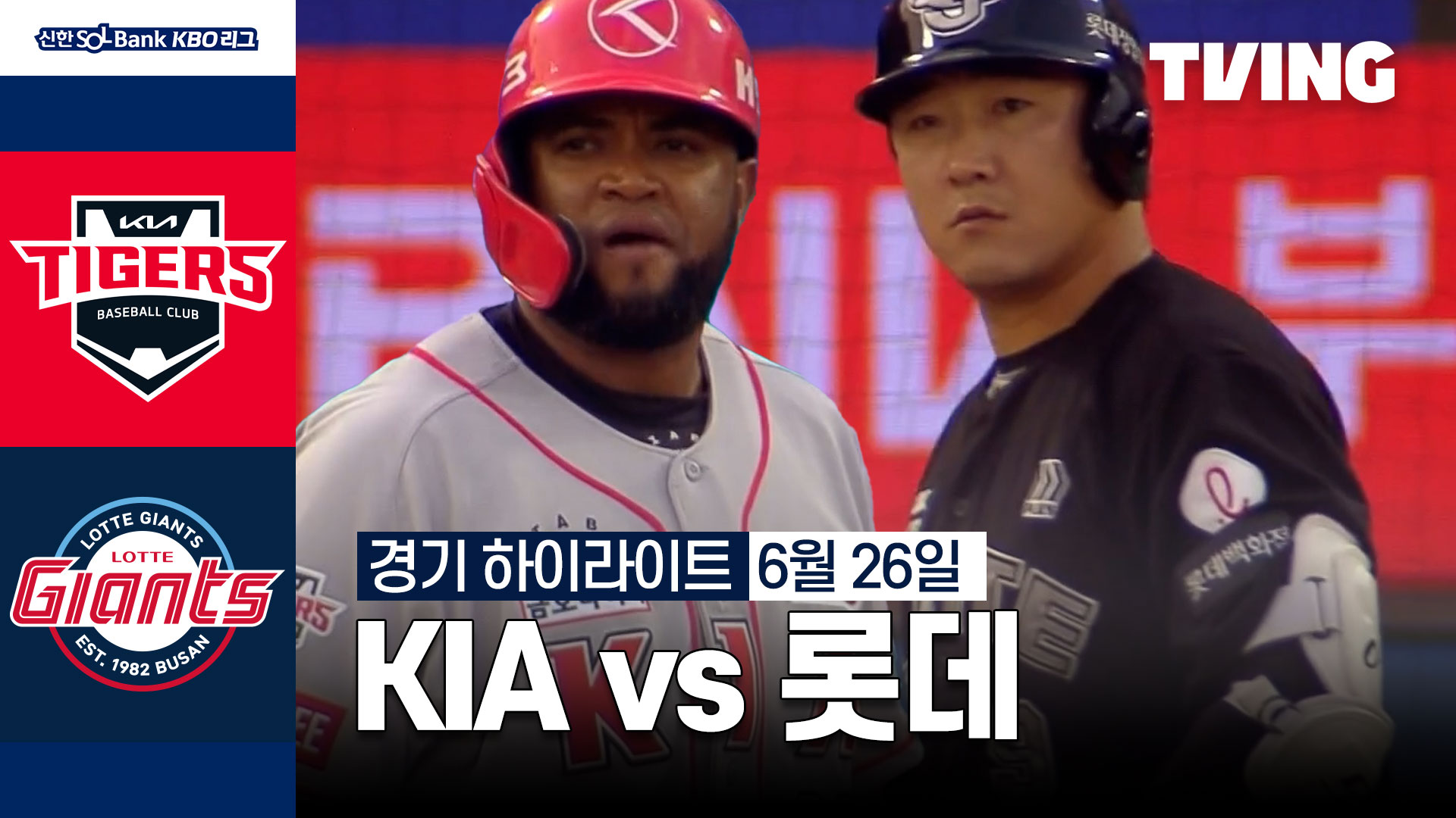 [KIA vs 롯데] 2024/6/26 하이라이트 | TVING
