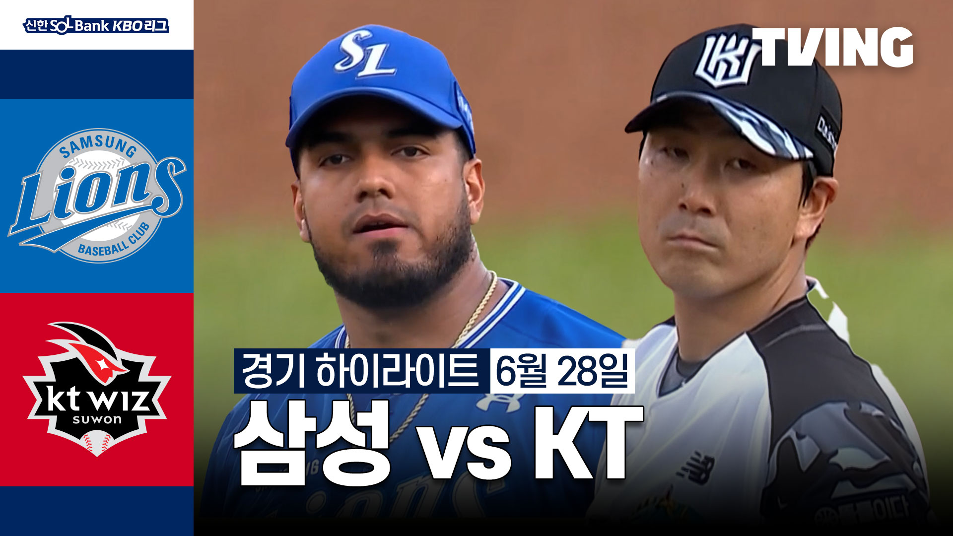 [삼성 vs KT] 2024/6/28 하이라이트 | TVING