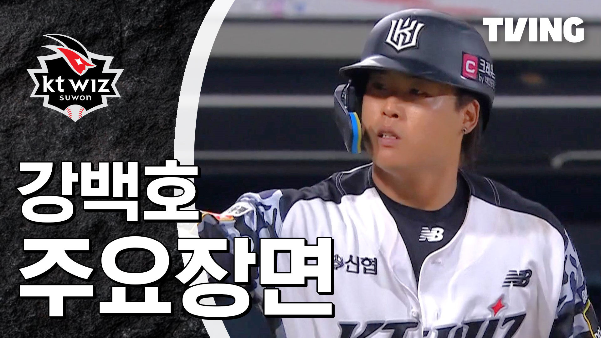 [KT] 2024/6/30 강백호 주요장면 | TVING