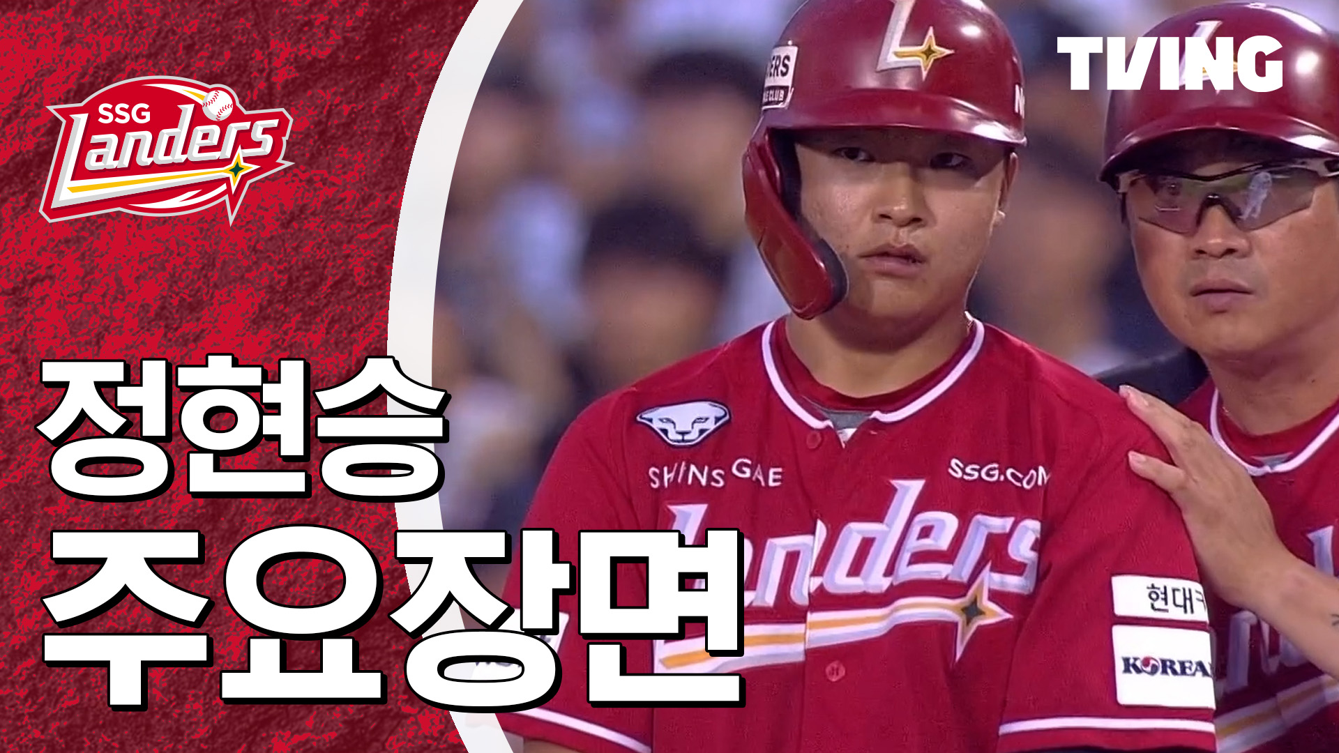 [SSG] 2024/6/30 정현승 주요장면 | TVING