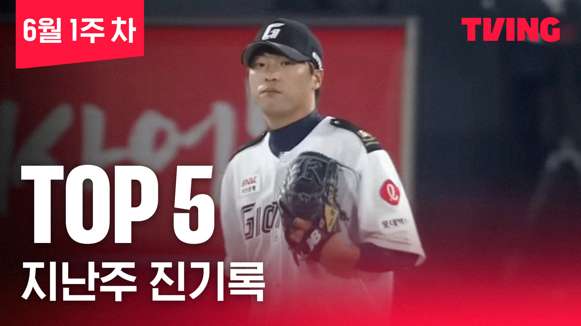 [6월 1주] 지난주 진기록 TOP 5 | TVING