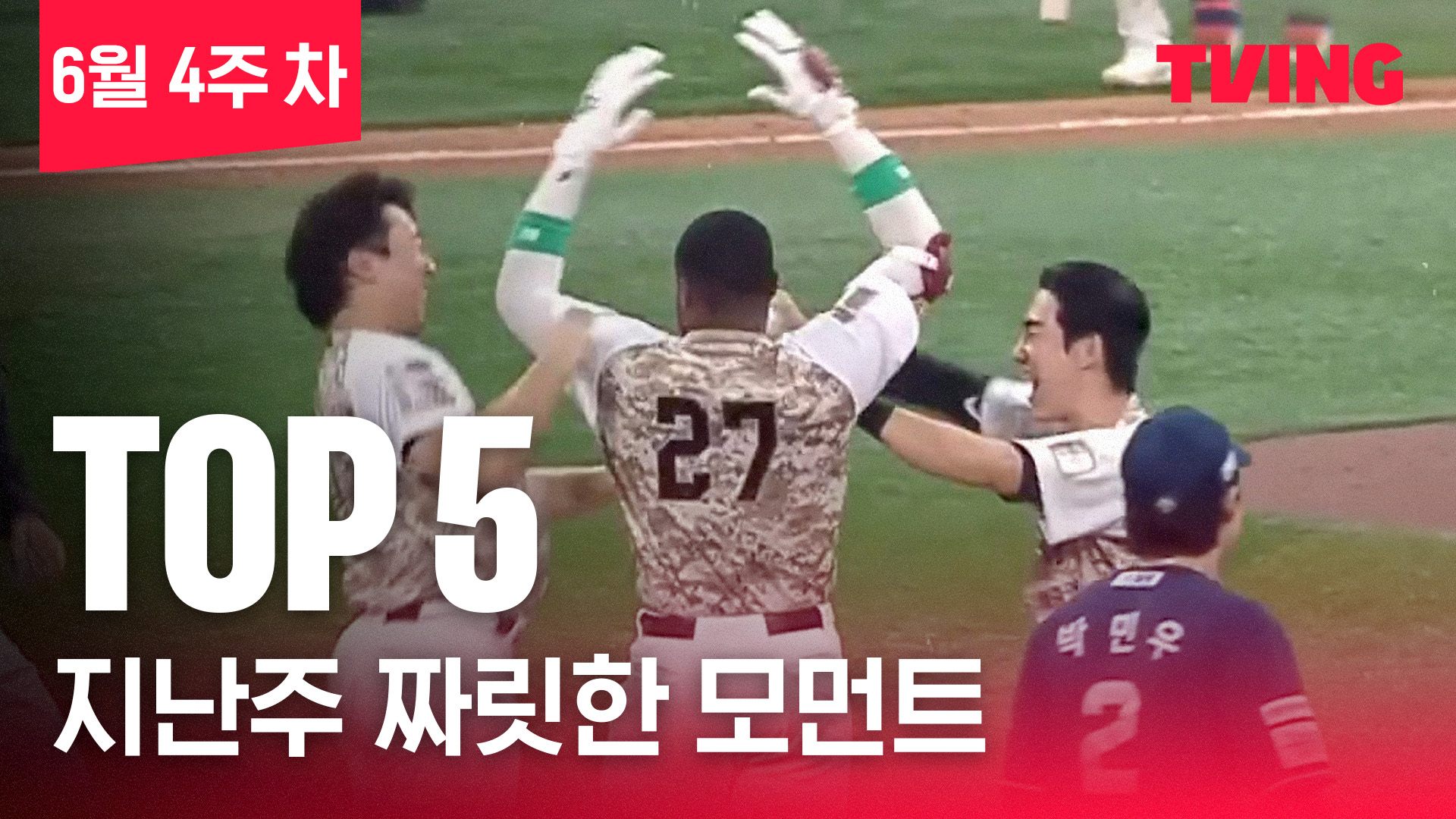 [6월 4주] 지난주 짜릿한 모먼트 TOP 5 | TVING