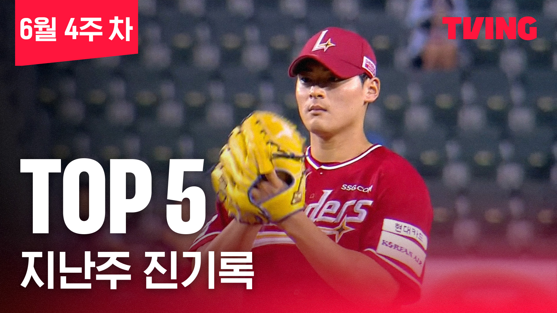 [6월 4주] 지난주 진기록 TOP 5 | TVING