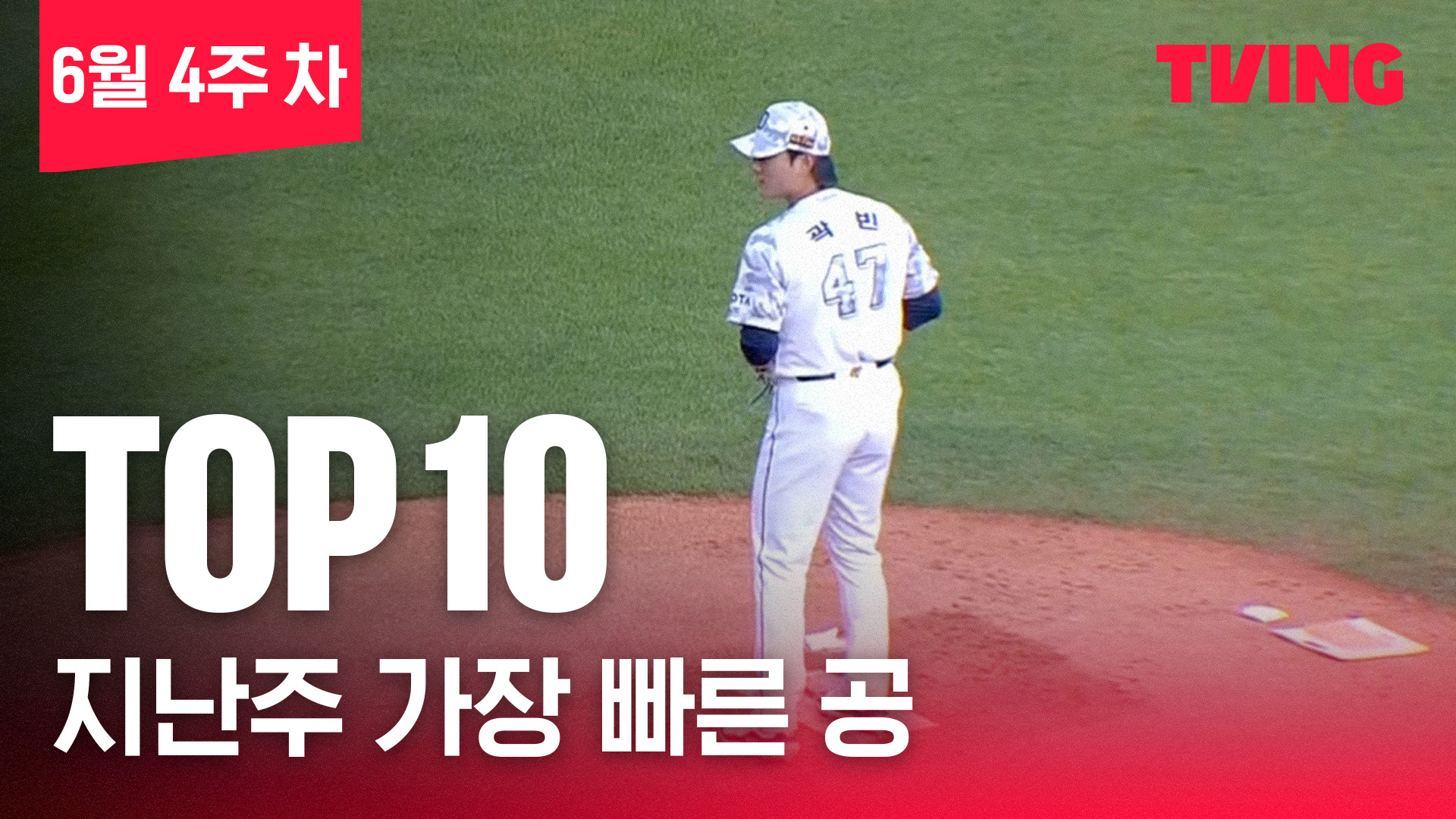 [6월 4주] 지난주 가장 빠른 공 TOP 10 | TVING