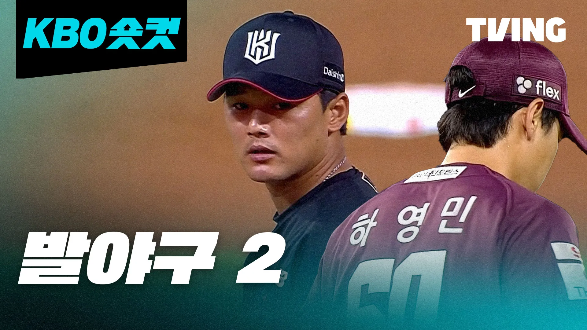 KBO 티빙 숏컷 - 본능적인 움직임 | TVING