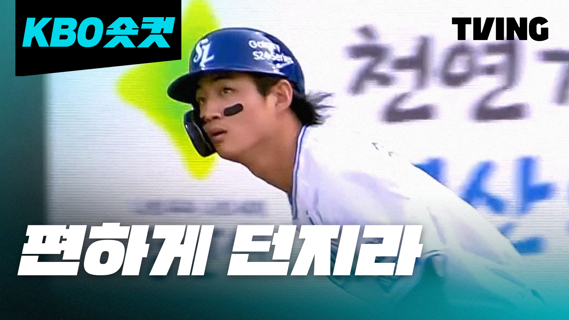 KBO 티빙 숏컷 - 행님이 다 치주께 | TVING