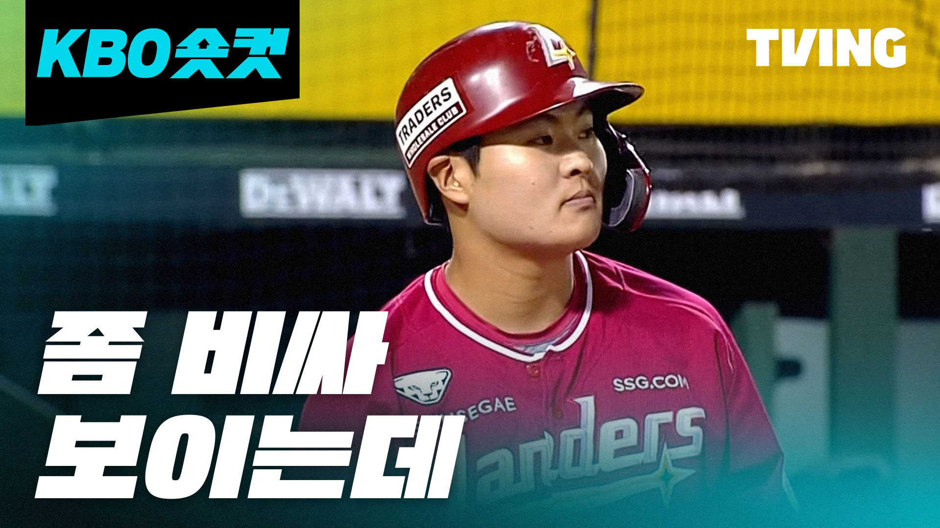 KBO 티빙 숏컷 - 얼마일까요 | TVING