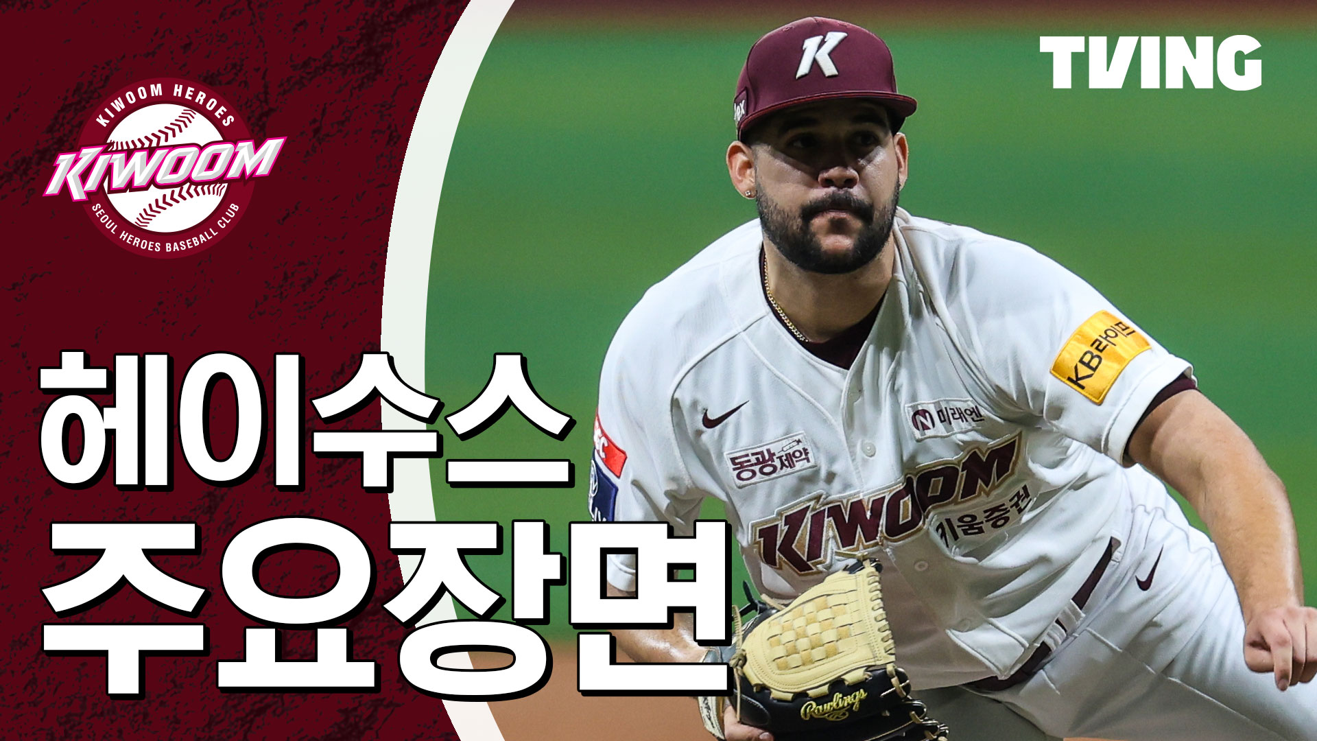 [키움] 2024/7/3 헤이수스 주요장면 | TVING