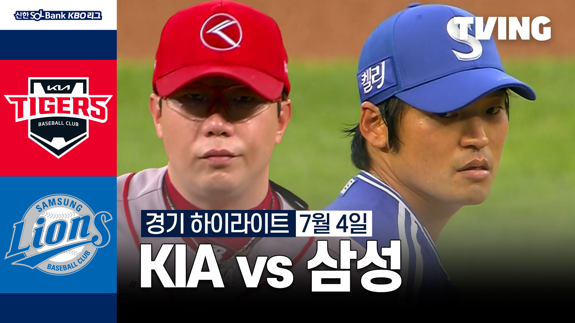 [KIA vs 삼성] 2024/7/4 하이라이트 | TVING